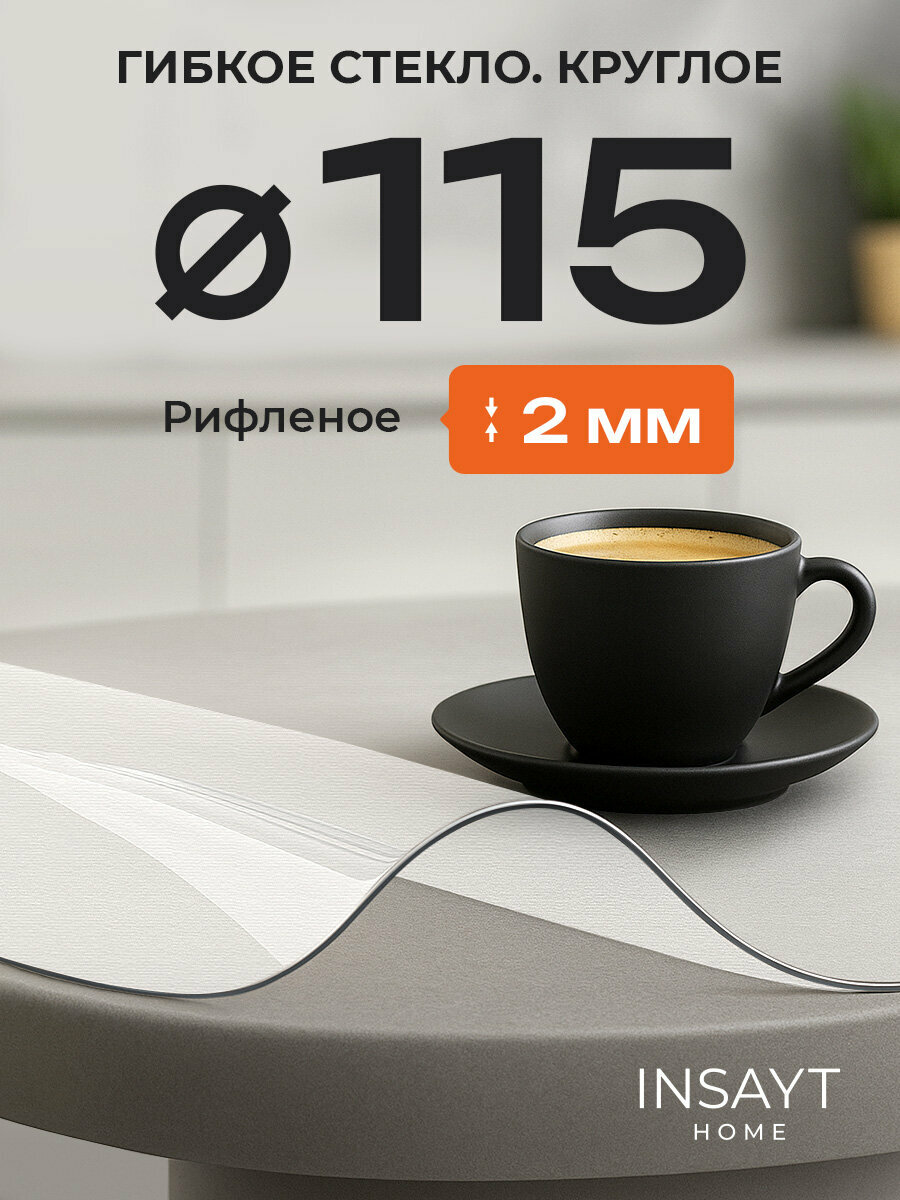 Скатерть на стол круглая рифленая гибкое стекло 115 см 2мм