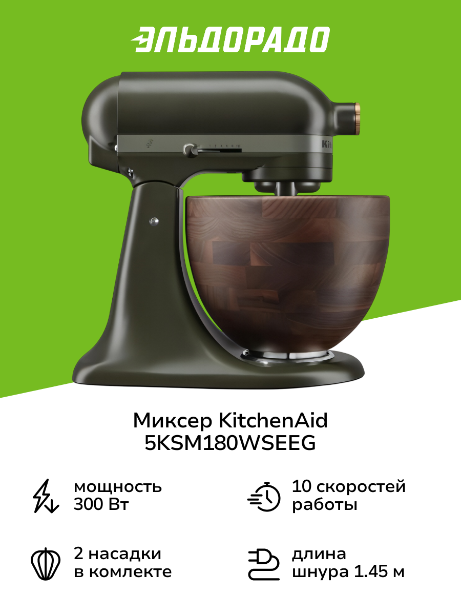 Миксер KitchenAid 5KSM180WSEEG