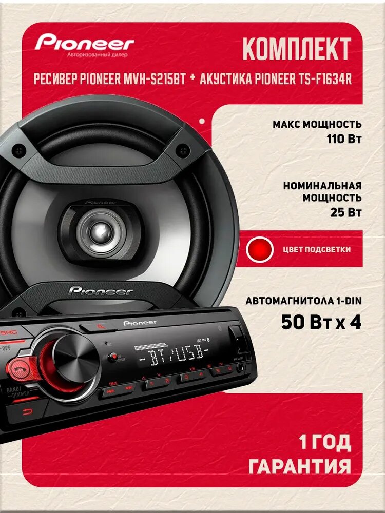 Готовый комплект Pioneer MXT-S216BT / автомагнитола с комплектом динамиков