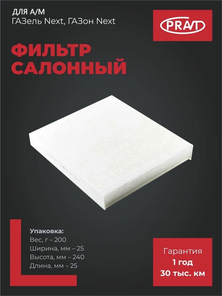 Фильтр салонный ГАЗель Next, ГАЗон Next (аналог GB-9972, ЕКО-04.36) PR. A21R23.8119200 Pravt