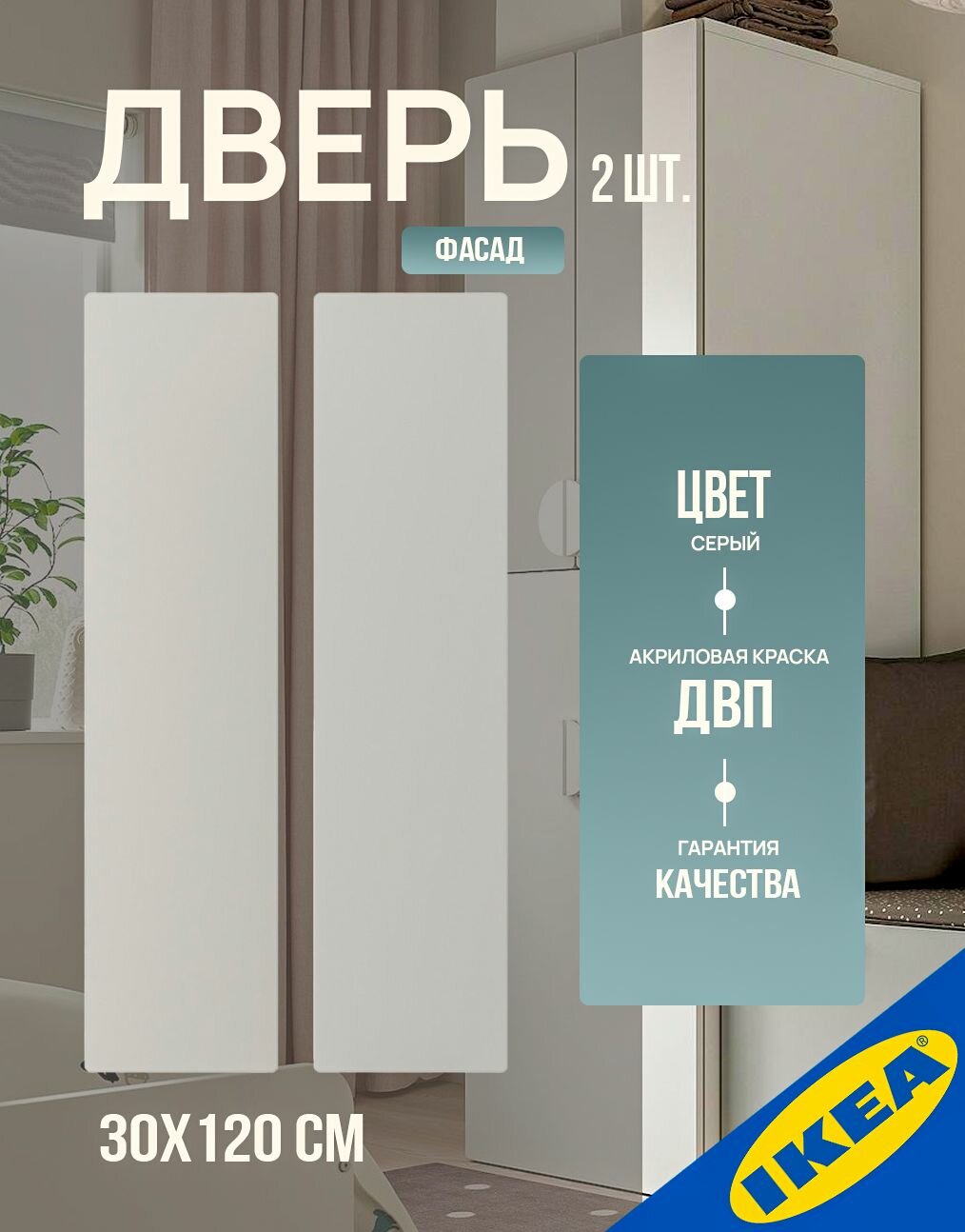 Дверь IKEA SMASTAD смостад 30x120 см серый 2шт