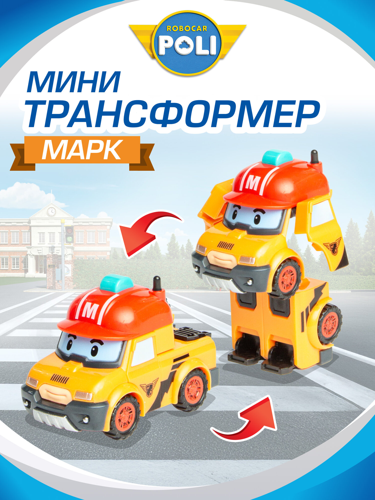 Робокар Поли Робот трансформер мини Марк, Robocar Poli, MRT-677