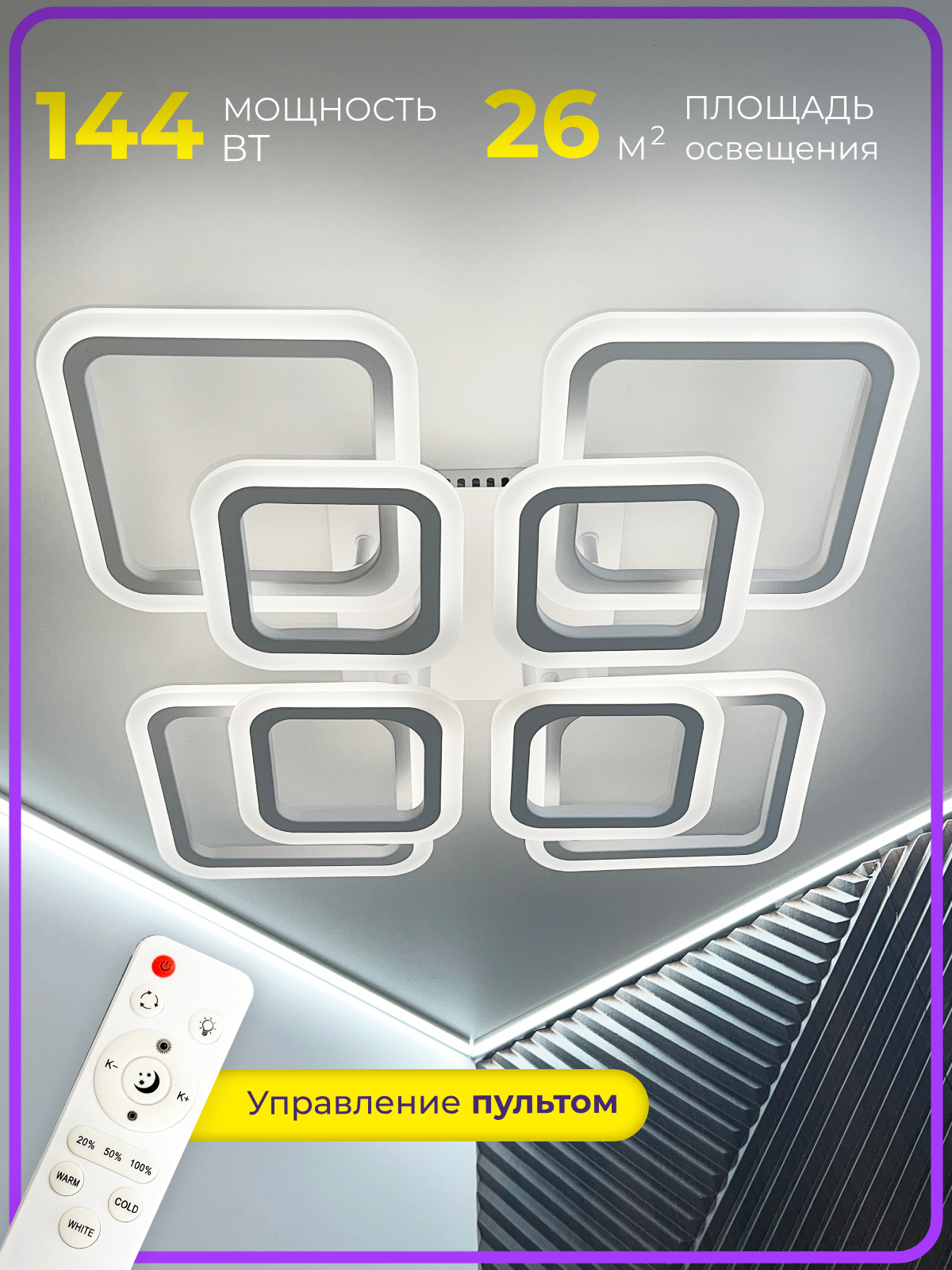 Люстра с пультом светодиодная потолочная, 144W, 8 ламп, квадраты, большая, белая, LEDCITY