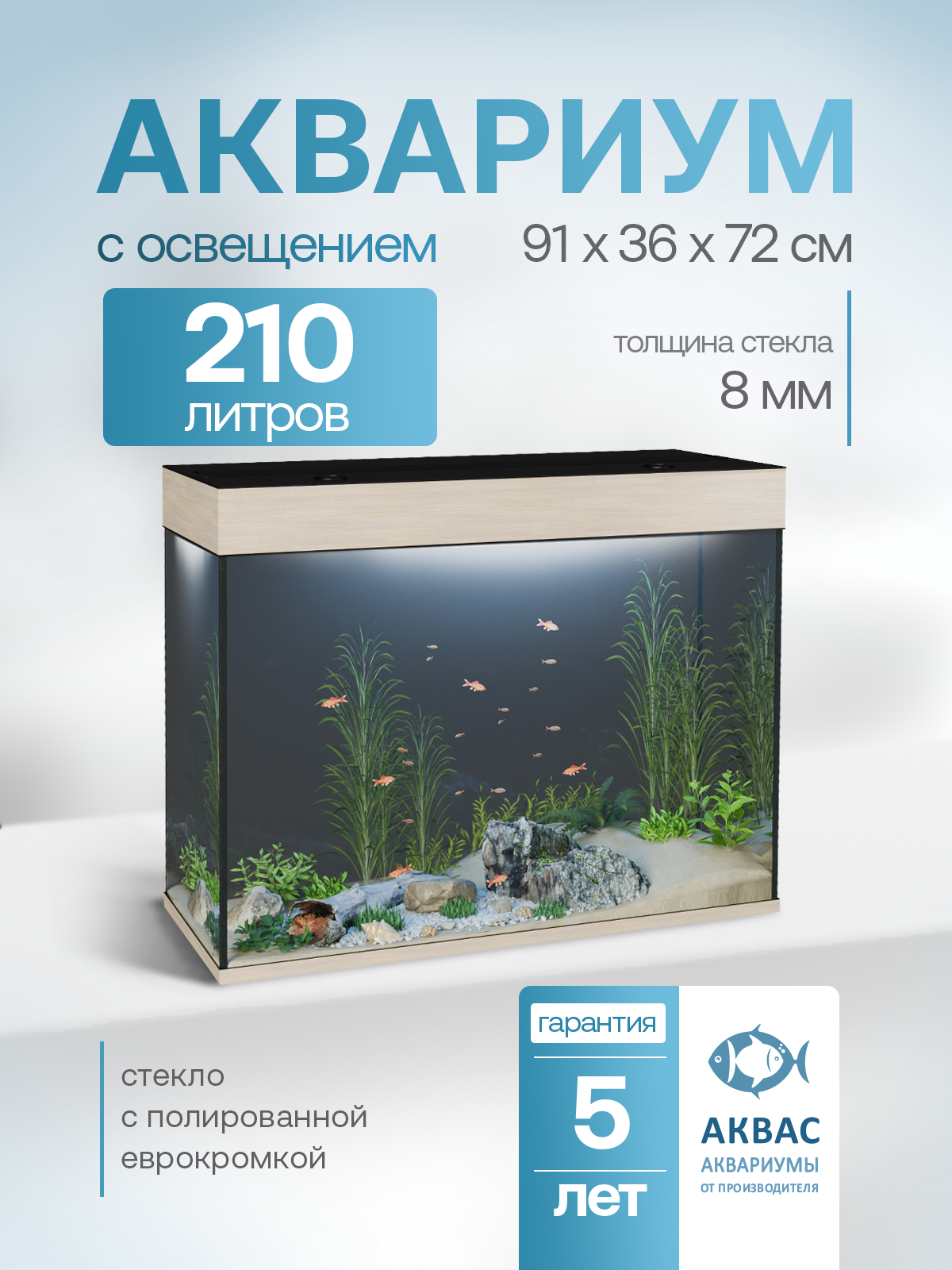 Аквариум 210 литров с крышкой и освещением (91х36х72см) для рыбок
