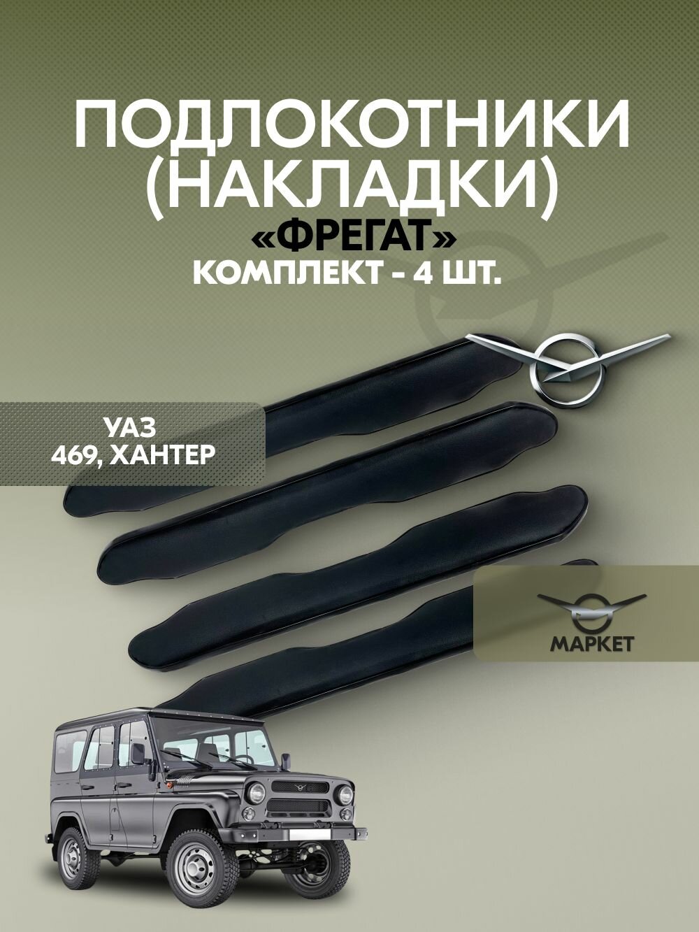 Подлокотники Фрегат УАЗ 469 , Хантер