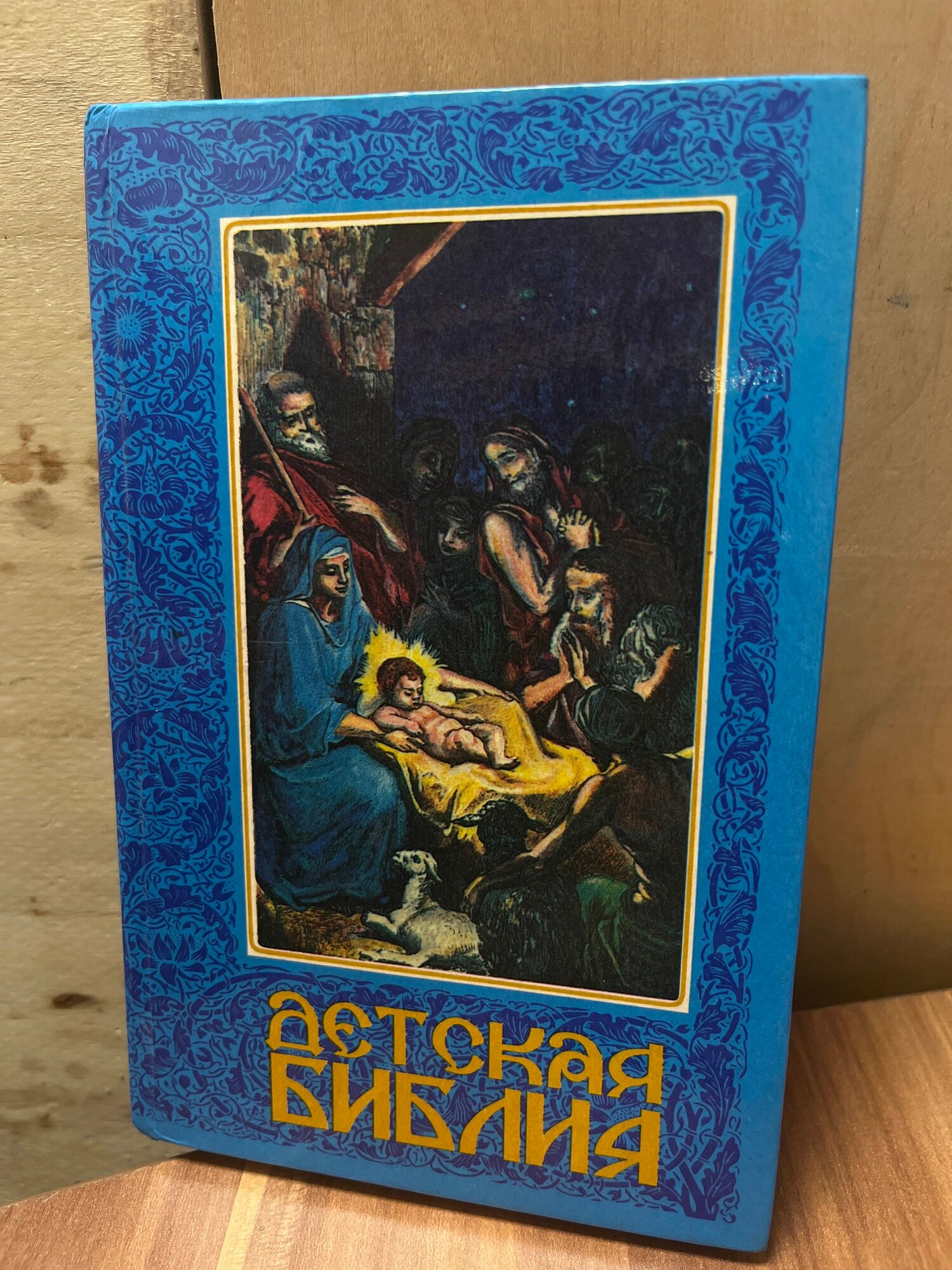 Детская библия