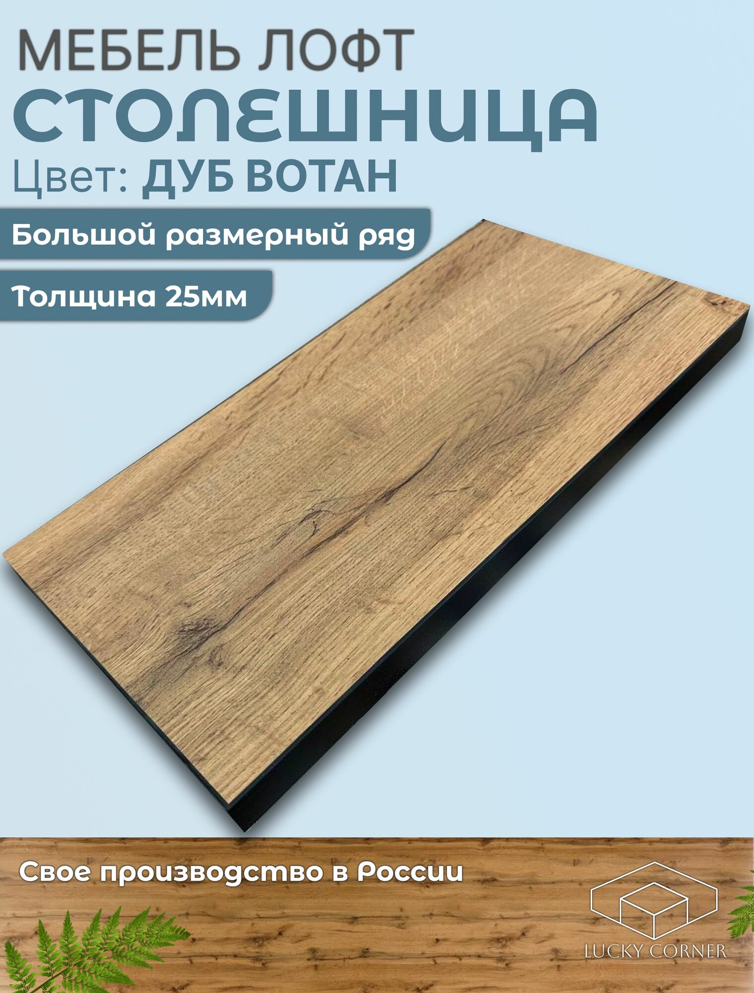 Щит из ЛДСП Дуб Вотан, 25 мм, 200 × 640 мм, кромка со всех сторон