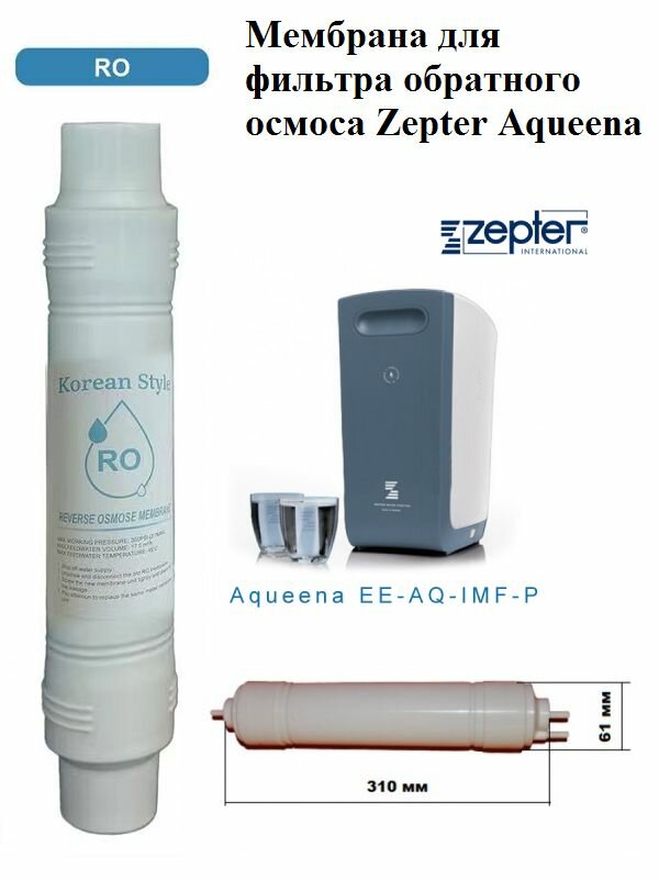 Мембрана для Zepter Aqueena Max EE-AQ-IMF-P (Аналог)