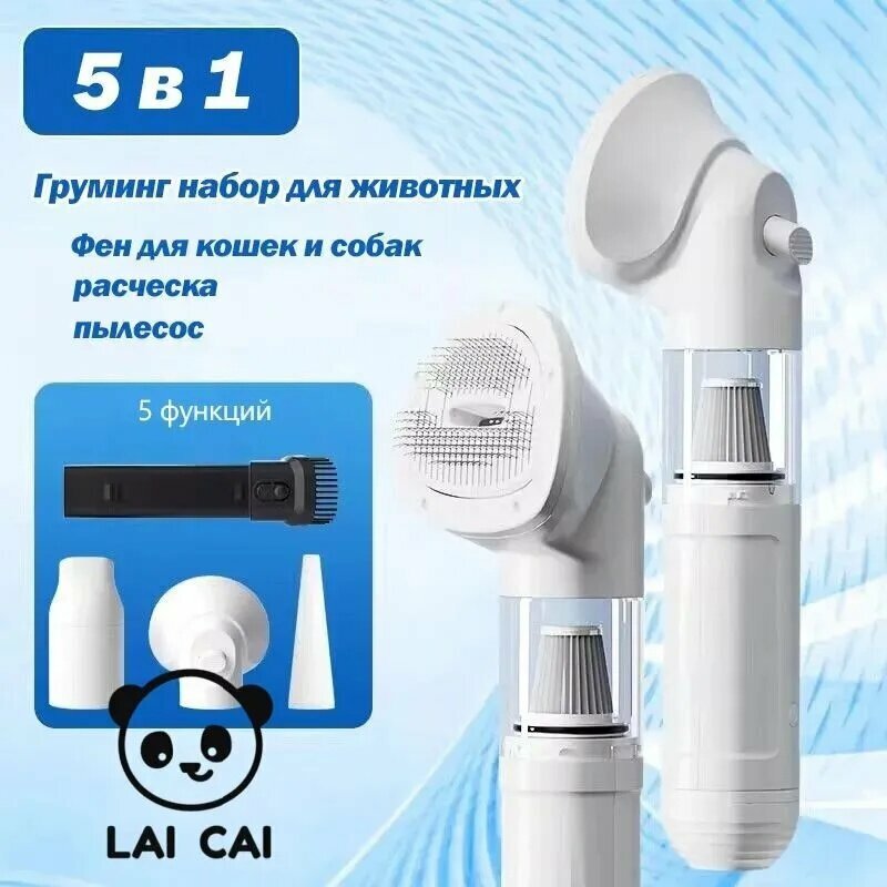 Груминг набор для животных, собак и кошек с пылесосом, Фен щетка для сушки собак и кошек, 5 в 1