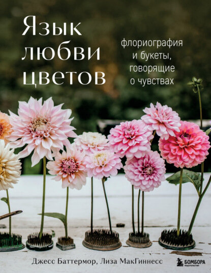Язык любви цветов. Флориография и букеты, говорящие о чувствах [Цифровая книга]