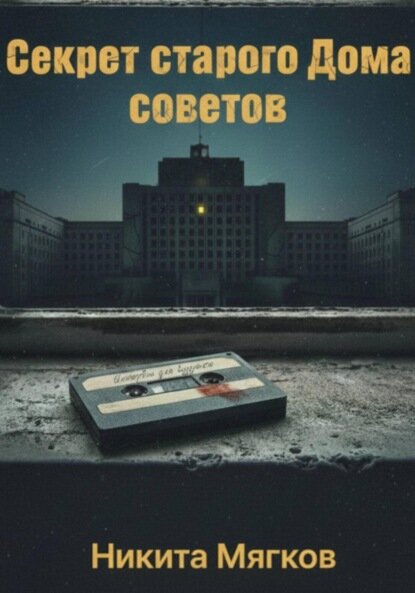 Секрет старого дома советов [Цифровая книга]