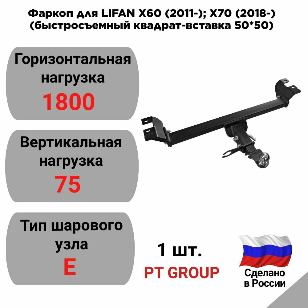 Фаркоп для LIFAN X60 (2011-); X70 (2018-)(быстросъемный квадрат-вставка 50*50) "PT GROUP" LFS1199112200