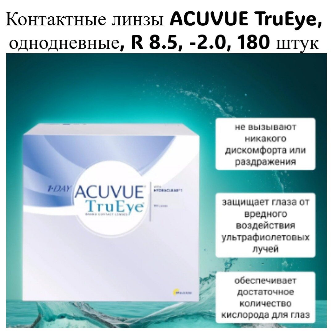 Контактные линзы ACUVUE TruEye, -2.0, силикон-гидрогель, однодневные, 180 штук