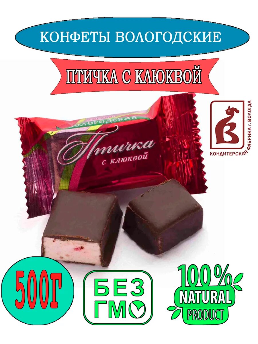 Конфеты сбивные Вологодская птичка с клюковкой (вес), в/з 500 гр.