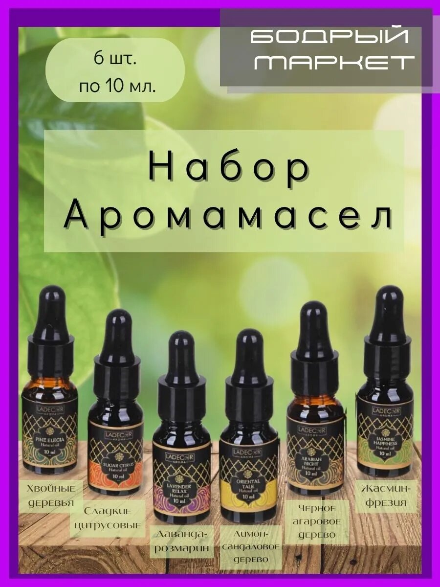 Набор аромамасел 6 шт. по 10 мл.