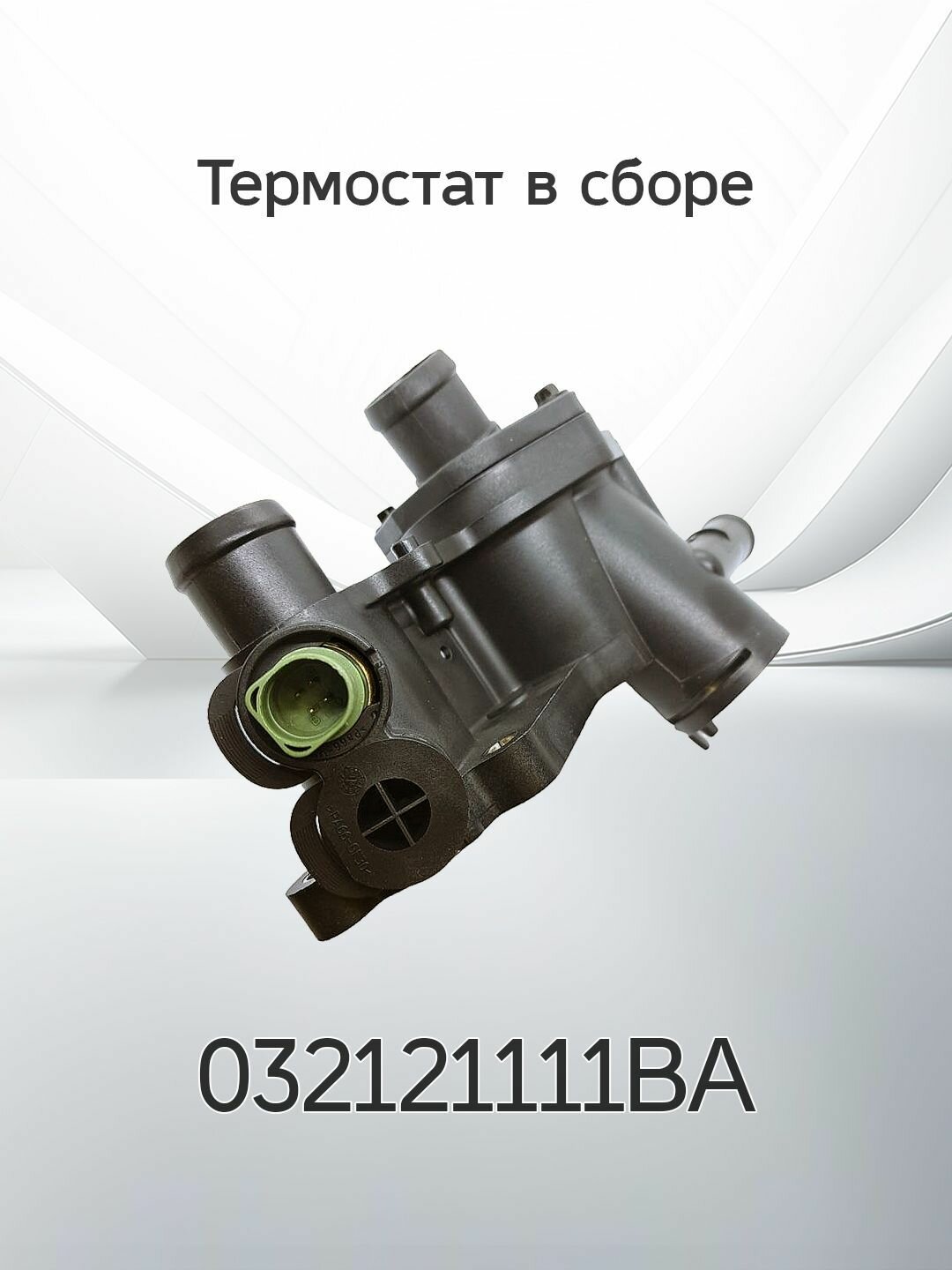 Термостат в сборе VAG 032121111BA