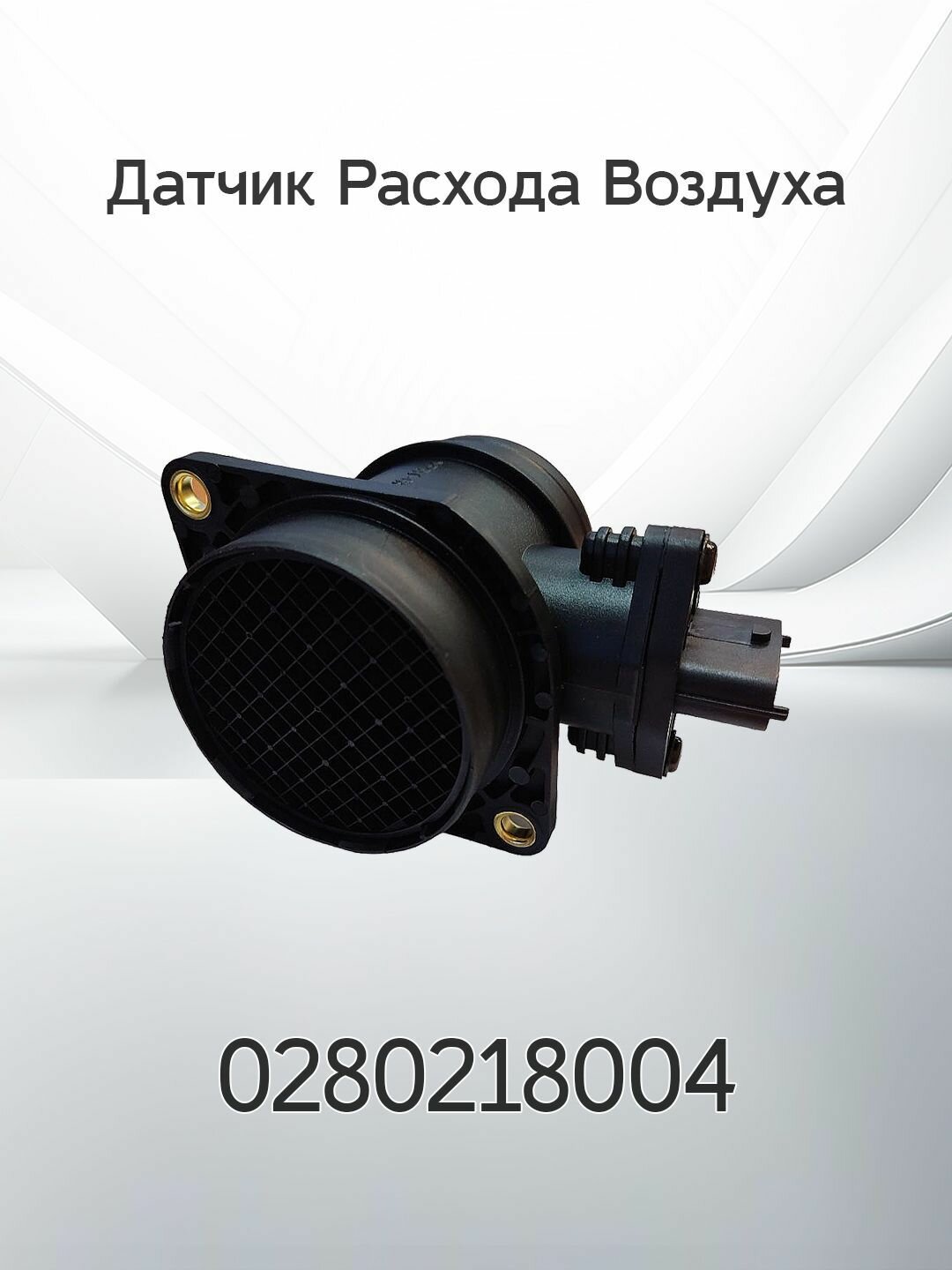 Датчик Расхода Воздуха лада 0280218004
