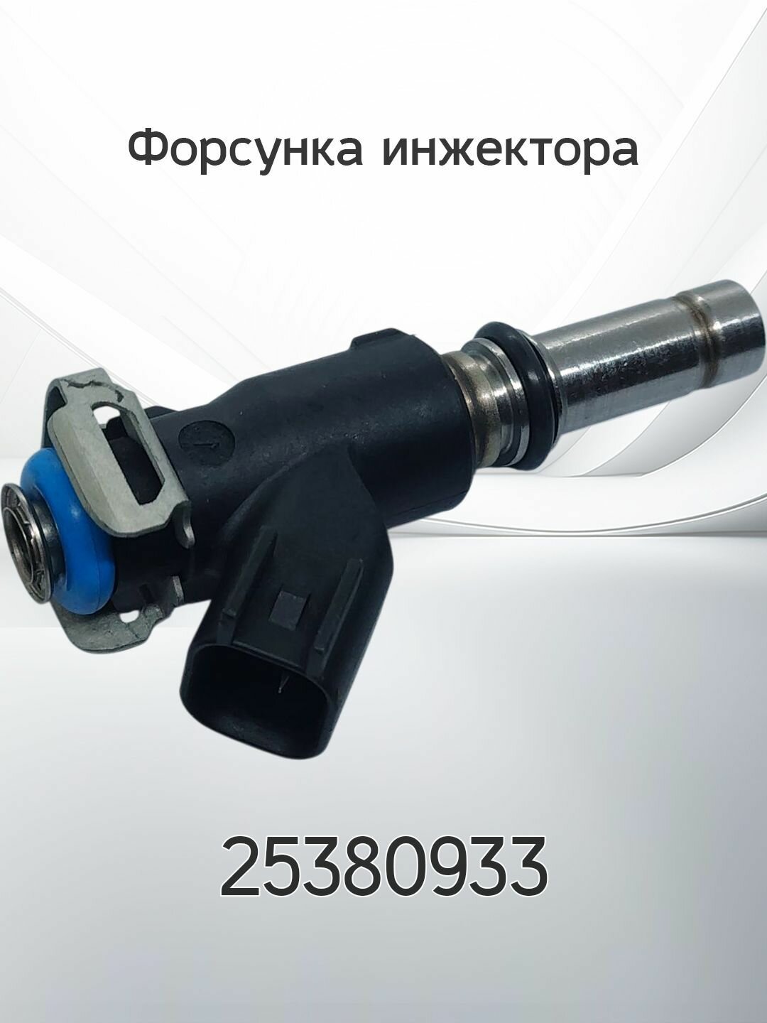Форсунка инжектора GENERAL MOTORS 25380933