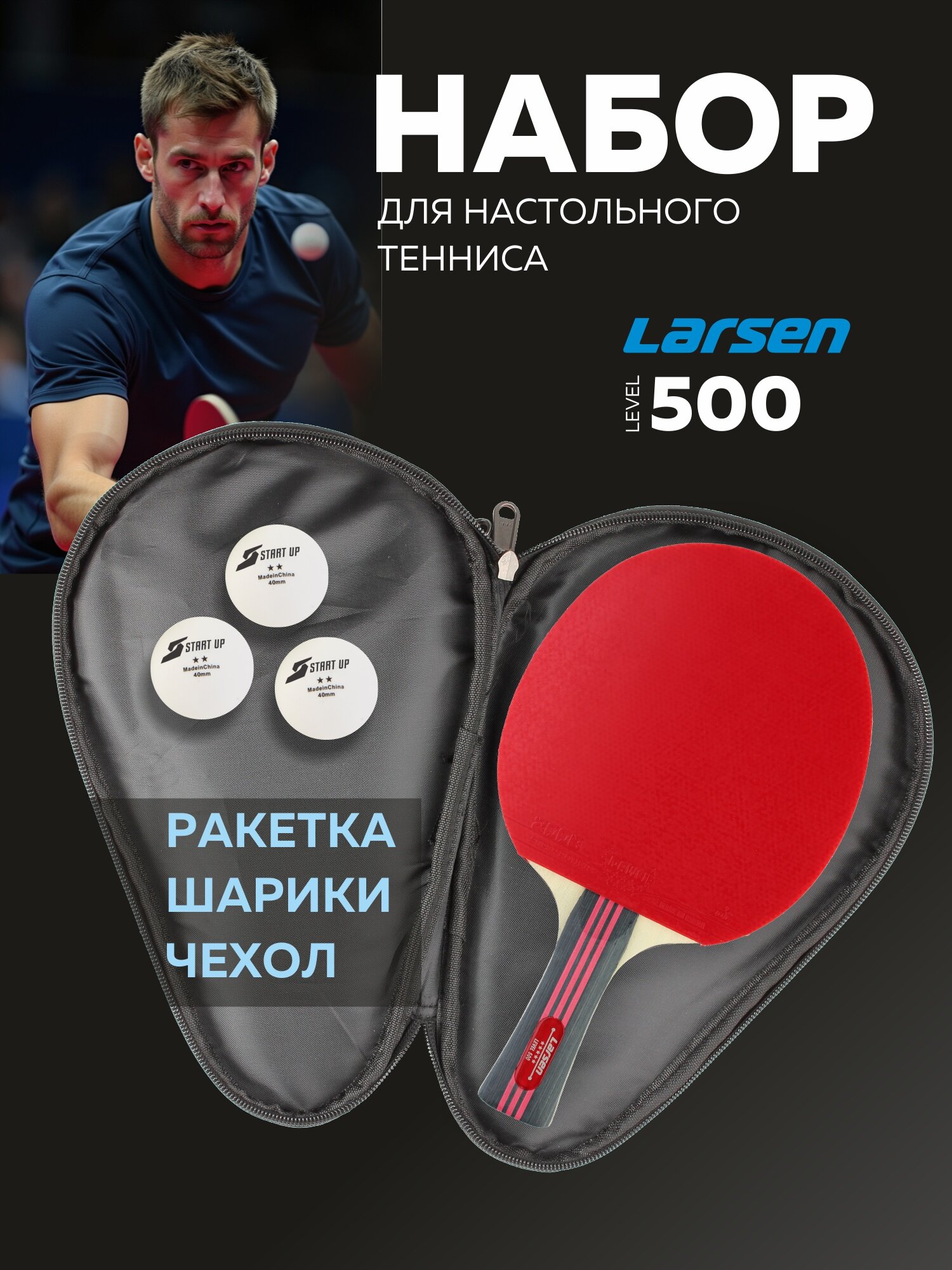 Набор настольного тенниса ( Ракетка Larsen Level 500, шарики , чехол)