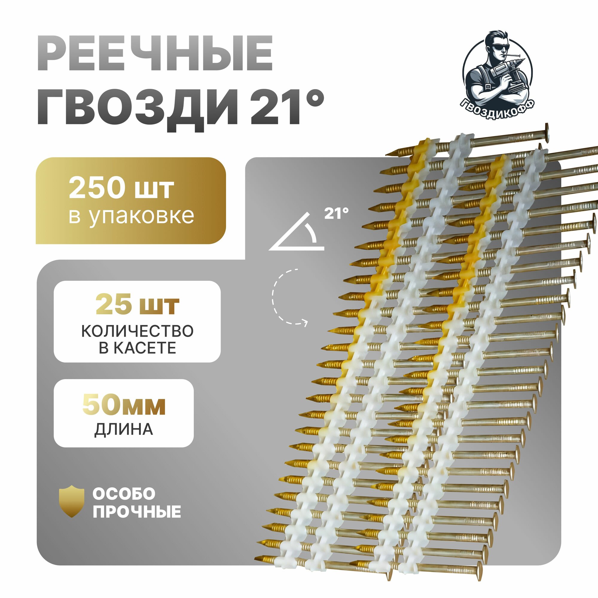 Гвозди реечные 21 градус 2,8/50 мм оцинкованные с кольцевой накаткой RiCnk, 250 штук