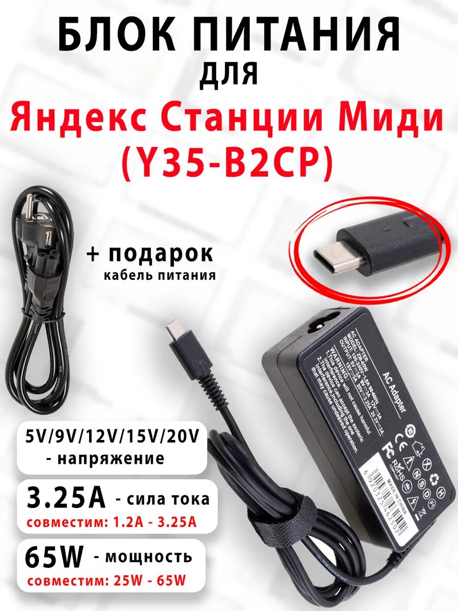 Зарядка для Яндекс Станции Миди (Y35-B2CP)