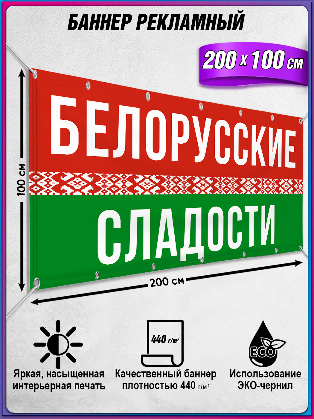 Баннер рекламный, вывеска "Белорусские сладости" / 2х1м