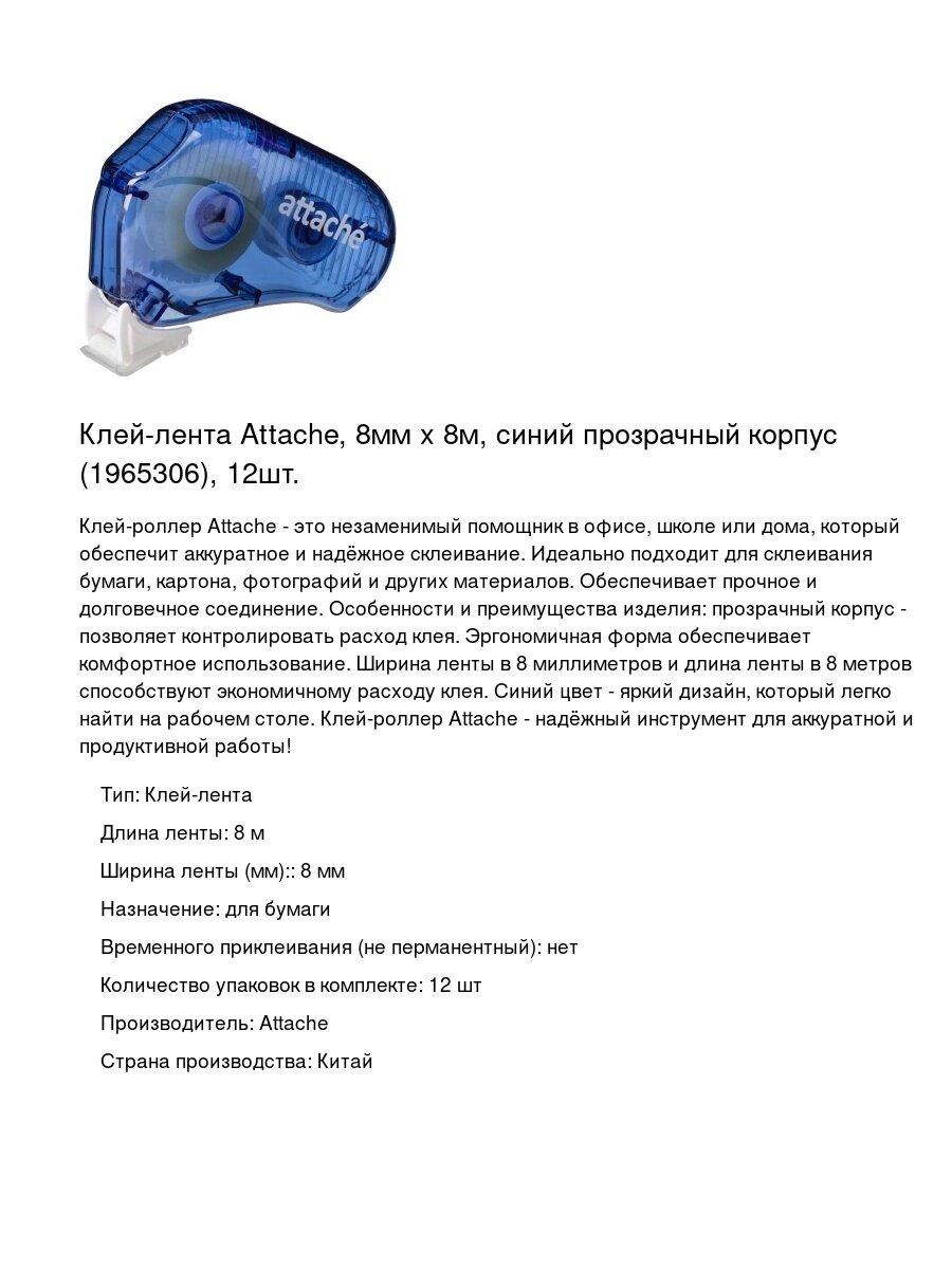 Клей-лента Attache, 8мм х 8м, синий прозрачный корпус (1965306), 12шт.
