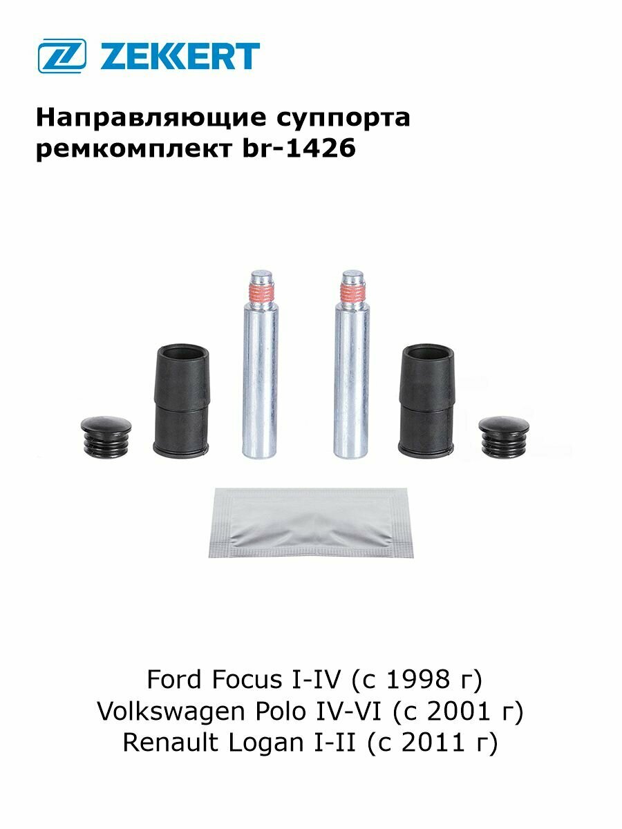 Направляющие суппорта ремкомплект для Ford Focus I-IV (с 1998 г), Volkswagen Polo IV-VI (с 2001 г), Renault Logan I-II (с 2011 г) переднего/заднего арт br-1426