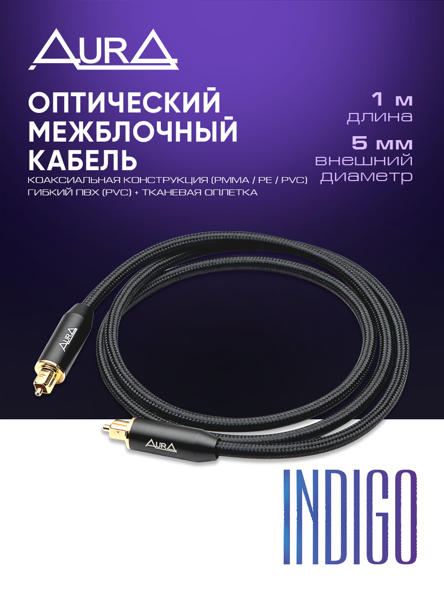 Оптический межблочный кабель AurA OCT-B101 / длина 1 м, диаметр 5 мм