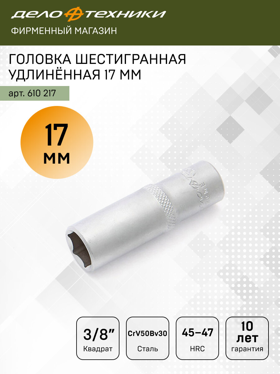 Головка шестигранная удлинённая 17 мм 3/8", Дело Техники, 610217