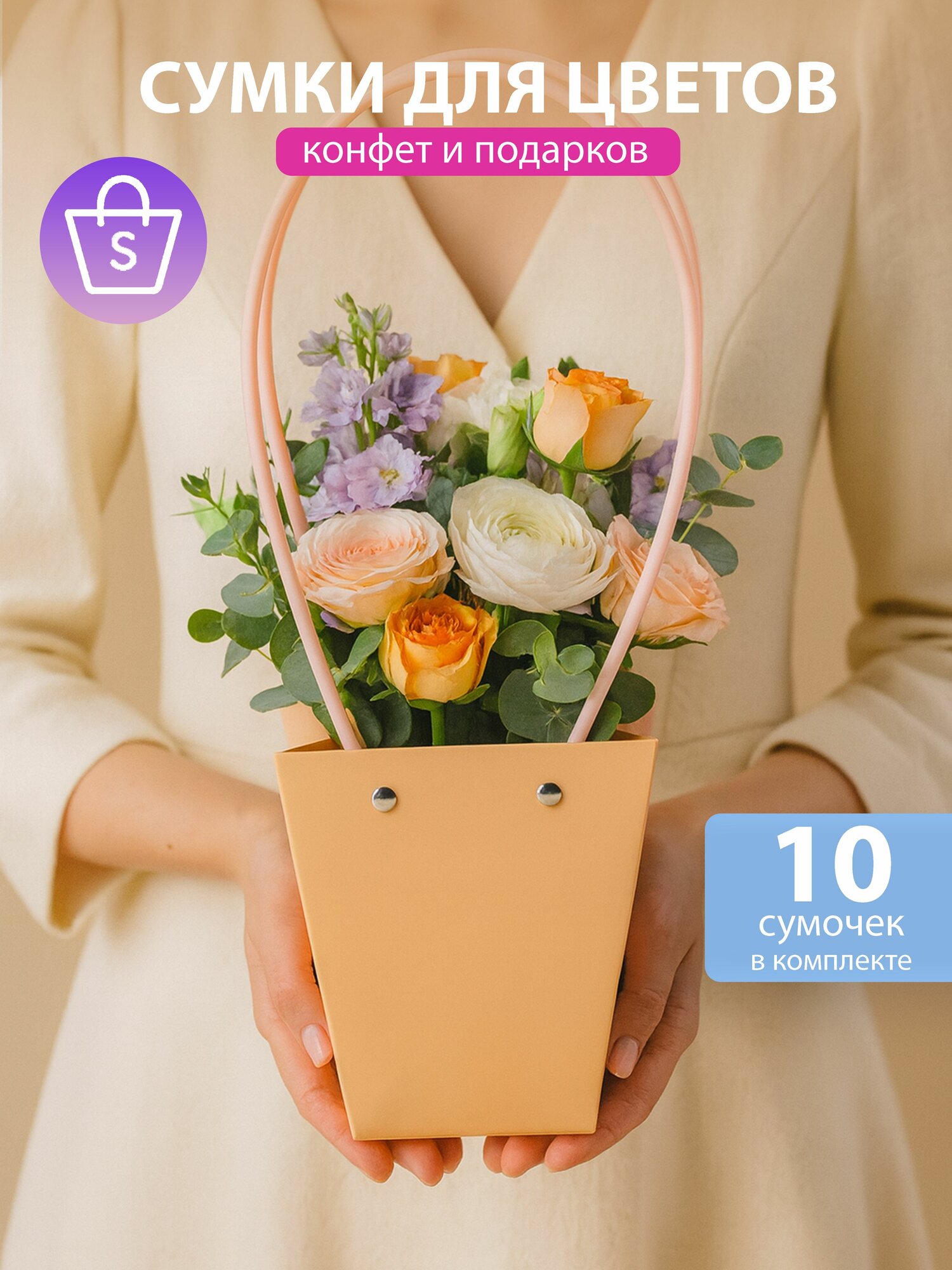 Сумка для цветов флористическая плайм пакет набор 10шт 12x8xH12,5 см