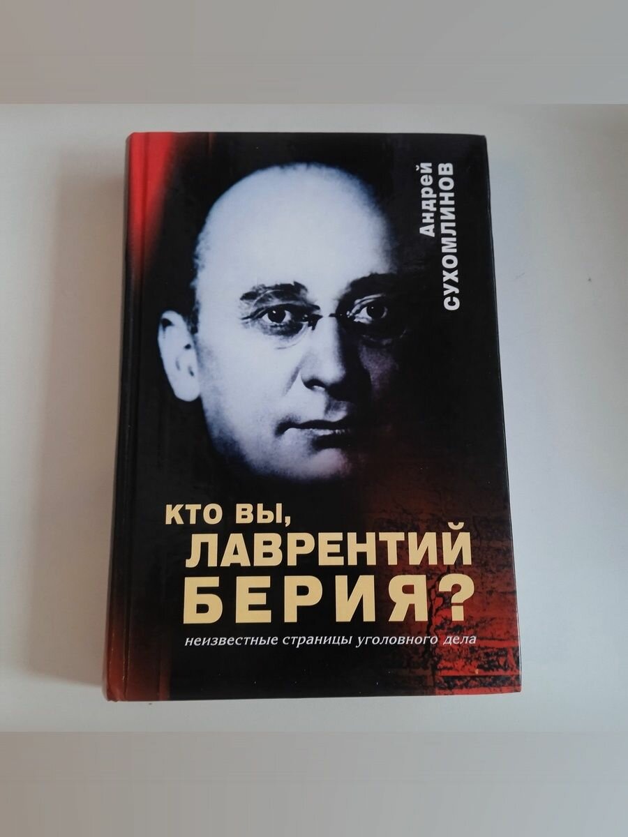 Кто вы, Лаврентий Берия?