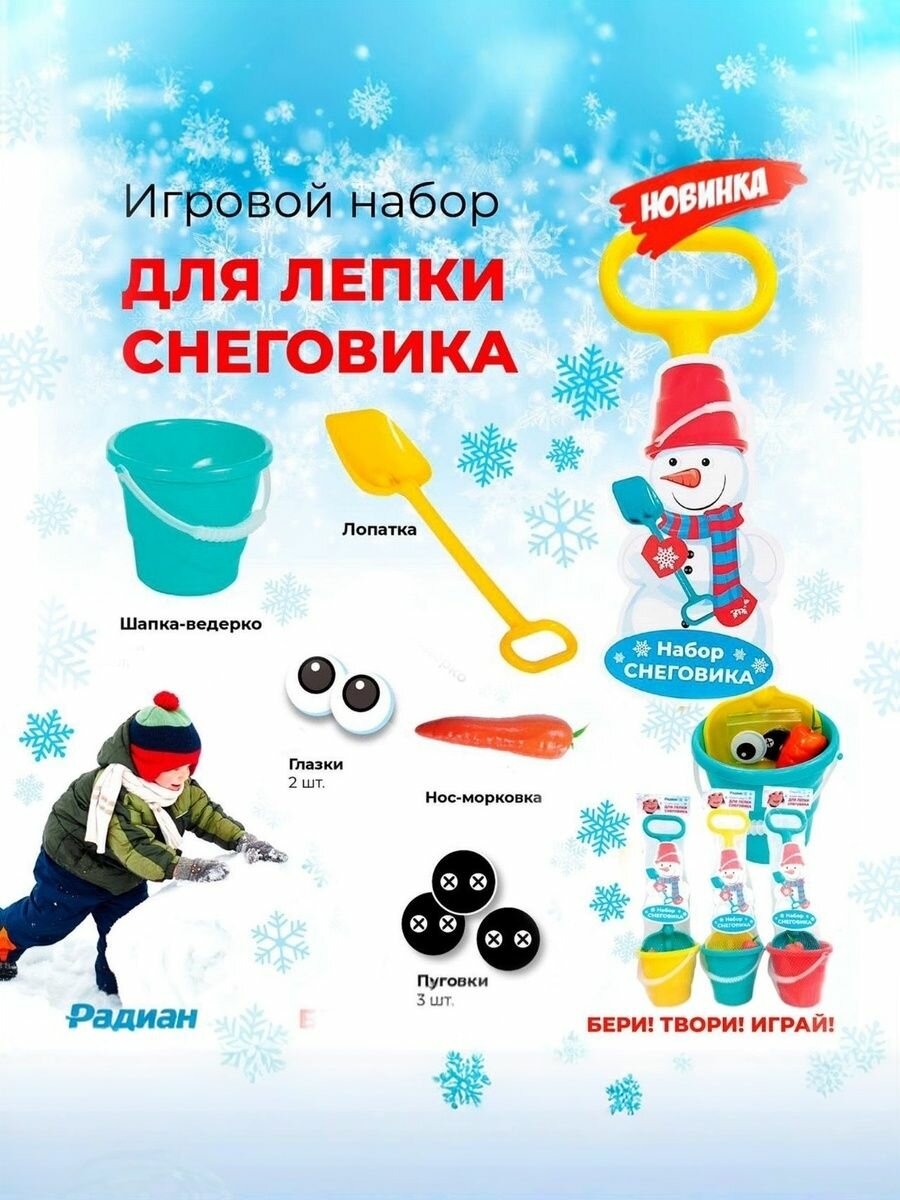 Игровой набор для лепки снеговика / Подарок для детей / Снежколеп