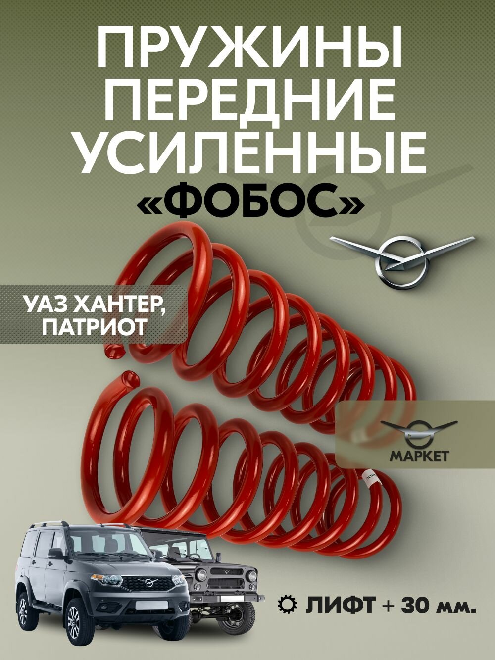 Пружины передние УАЗ Хантер, Патриот усиленные лифт +30 мм (к-т 2 шт.) "Фобос"