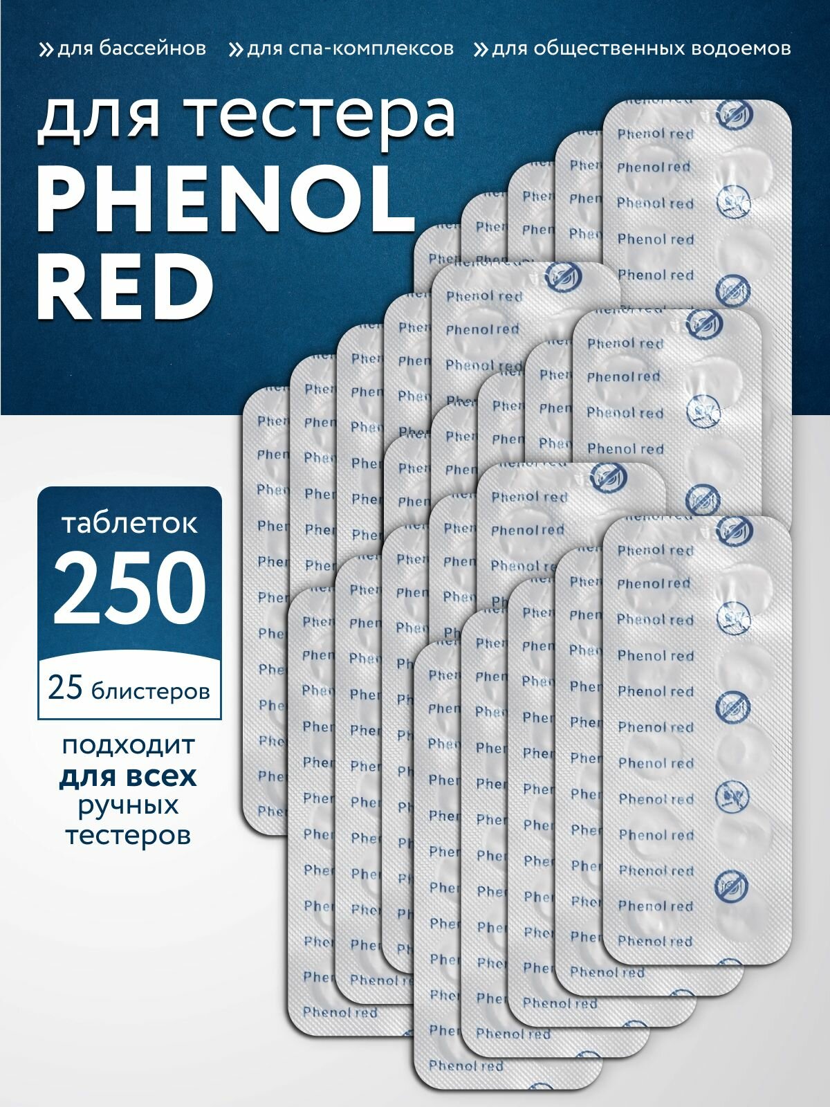 Таблетки Phenol Red для тестера - 250 таблеток - для измерения уровня ph в воде бассейна