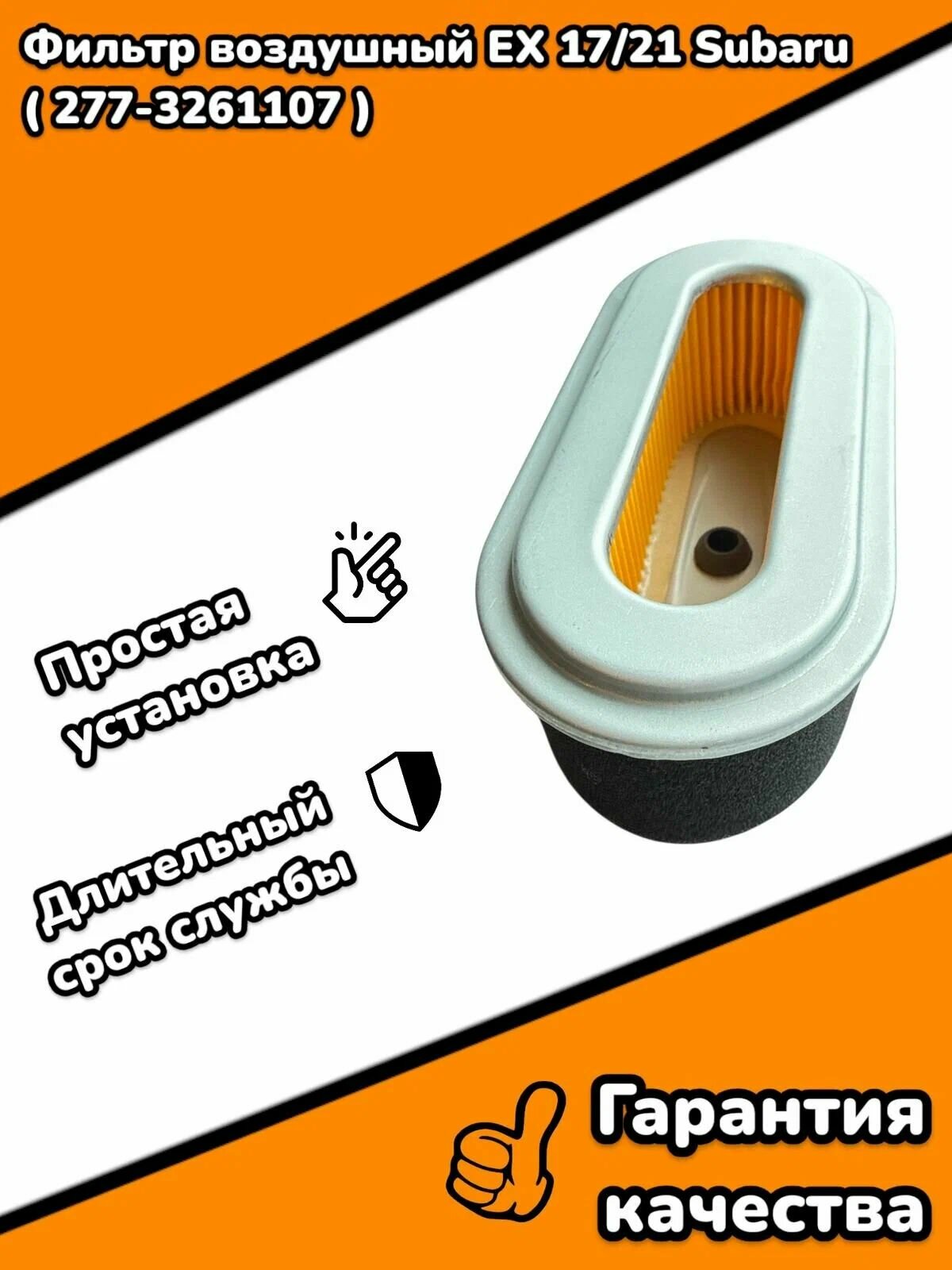 Фильтр воздушный, для двигателей SUBARU, 4-тактные, 4,5 - 7л. с, в инд. упаковке