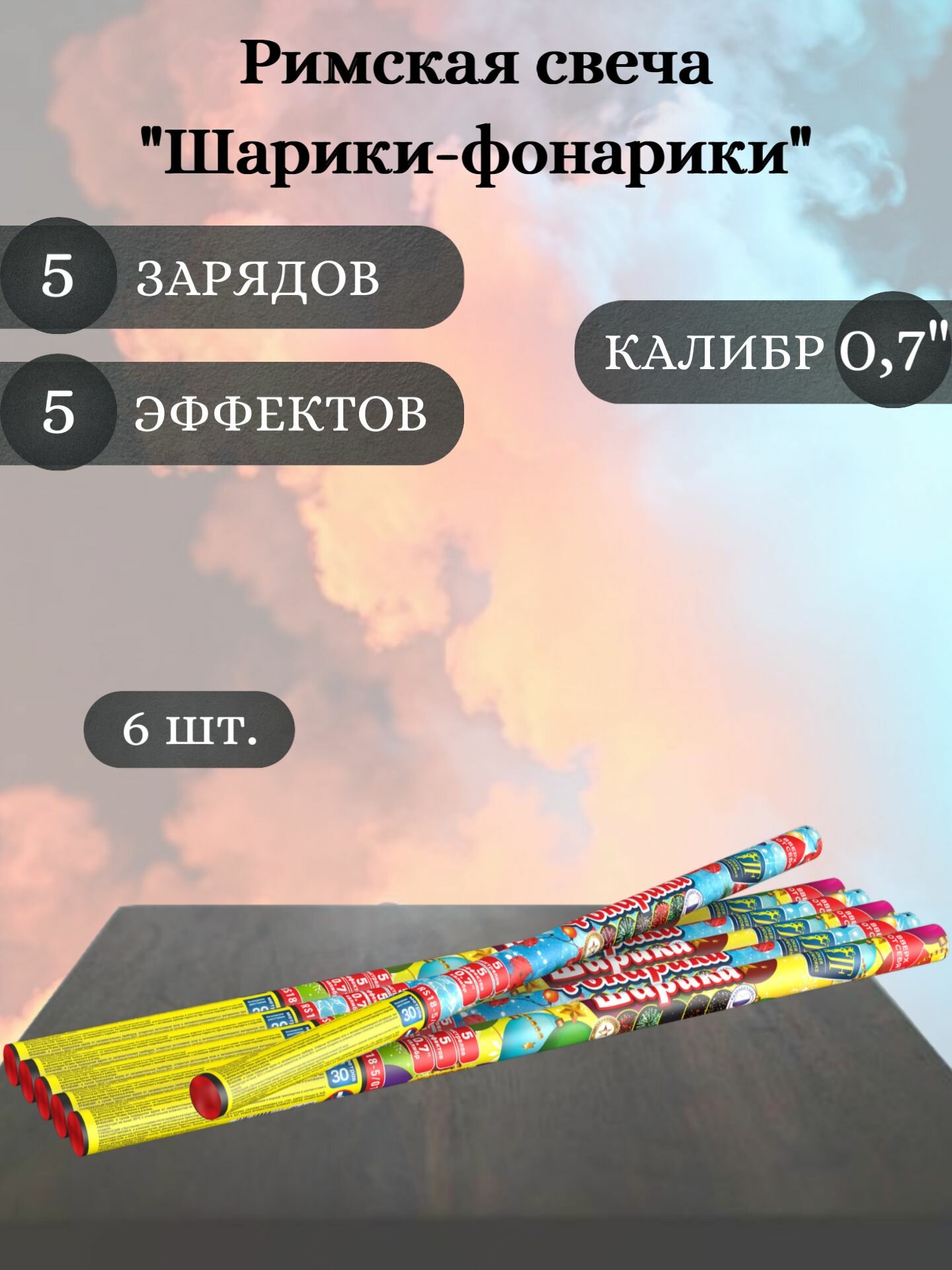 Римская свеча "Шарики-фонарики" - 6 шт, калибр 0,7 дюйма, 5 выстрелов, Joker Fireworks, пиротехника на праздник