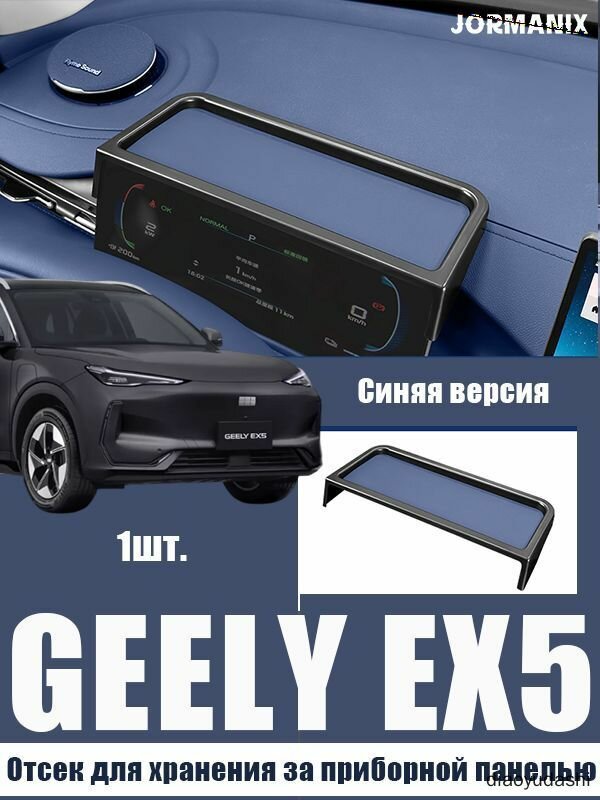 GEELY EX5 Отсек для хранения за приборной панелью, GEELY EX5 аксессуары
