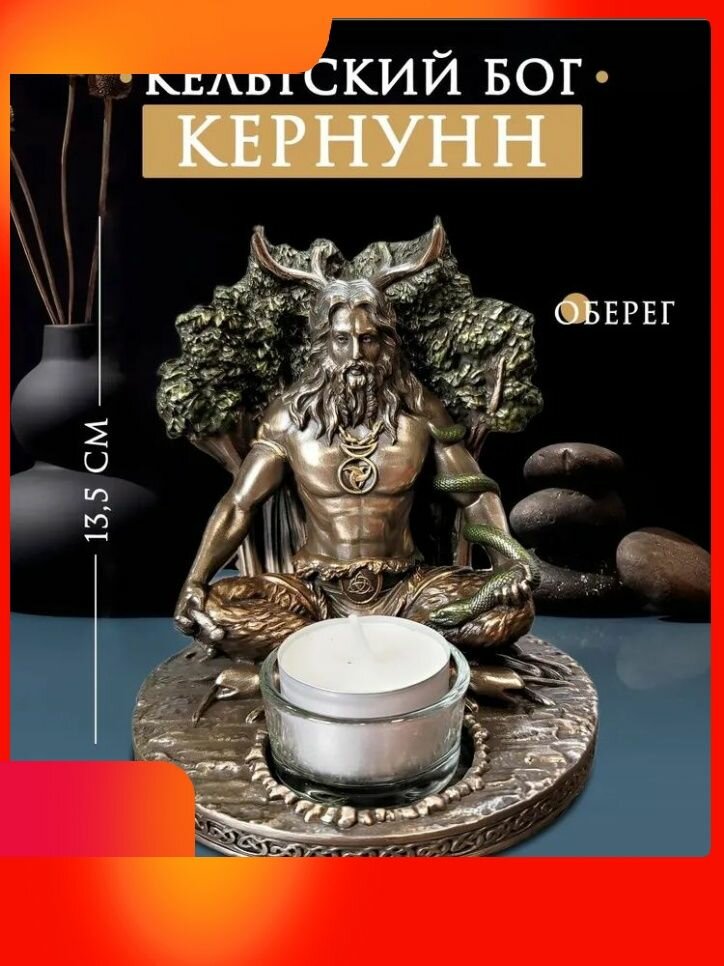 Эксклюзивная фигура Кернунна с подсвечником, кельтское божество