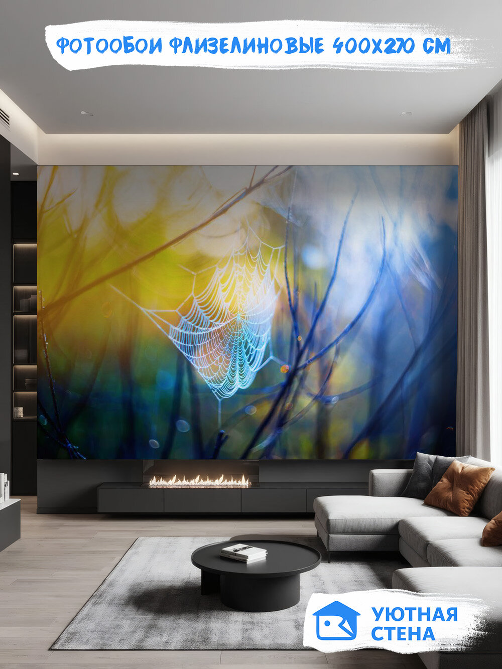 Фотообои Уютная стена "Магическая паутина на закате", флизелиновые, 400х270 см
