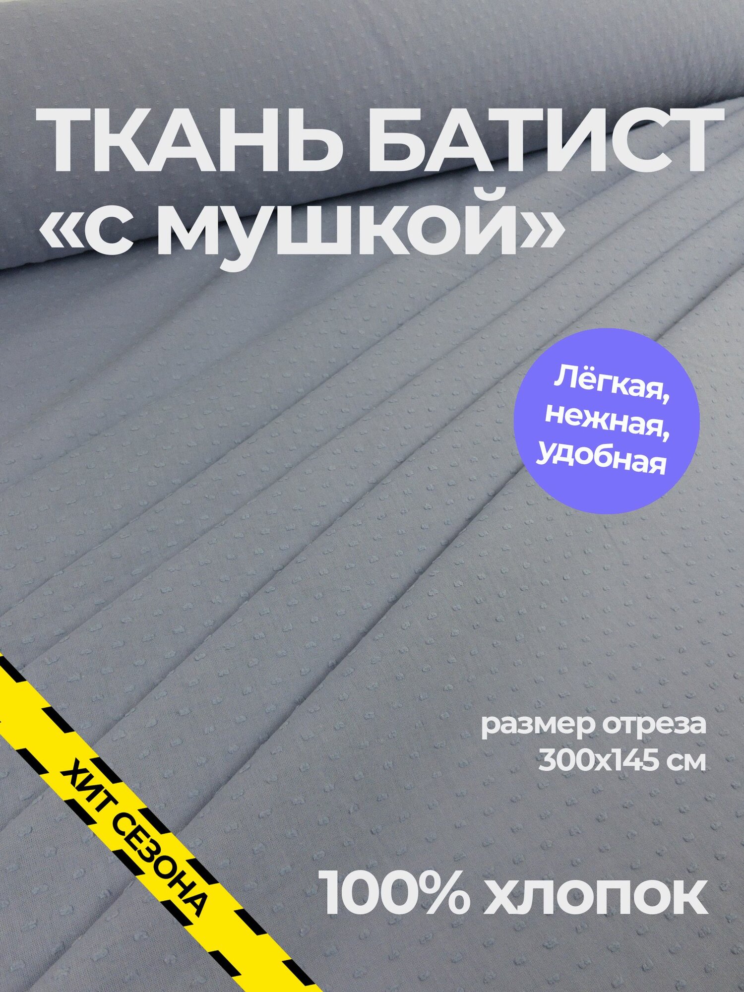 Батист с мушкой Серо-голубой ткань для рукоделия и творчества 100% хлопок 300х145см