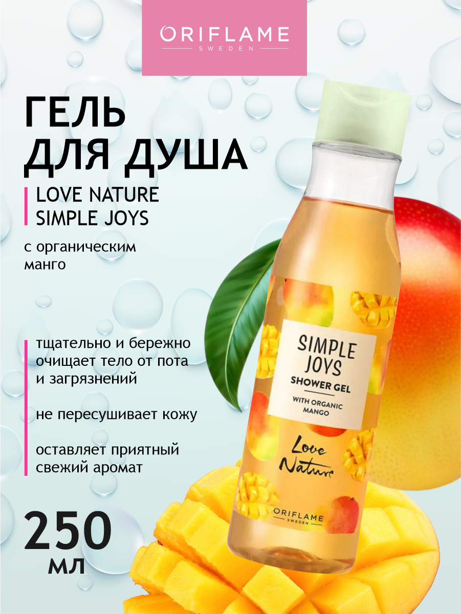 Гель для душа Oriflame Simple Joys Love Nature с органическим манго 250 мл.