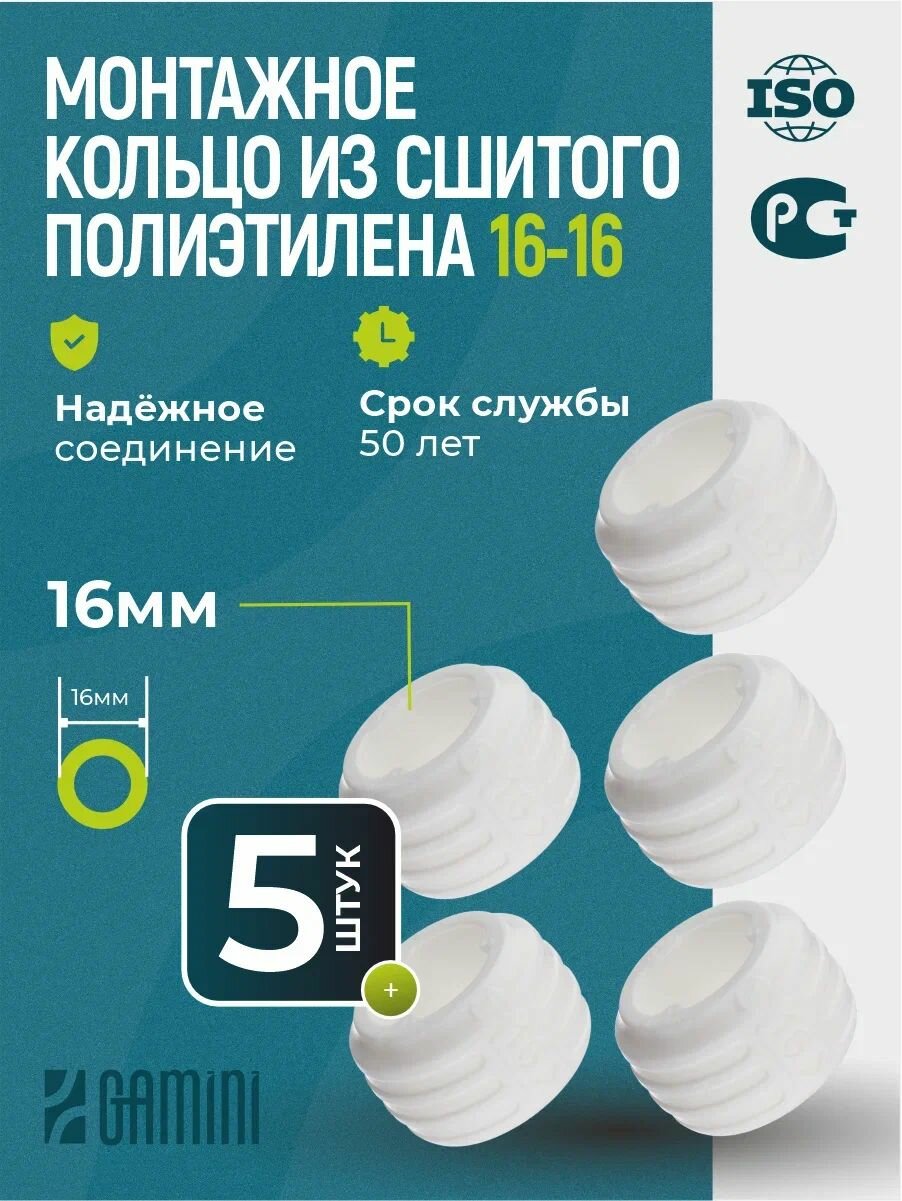 Монтажное кольцо из сшитого полиэтилена 16-16 5 шт гильза аналог uponor