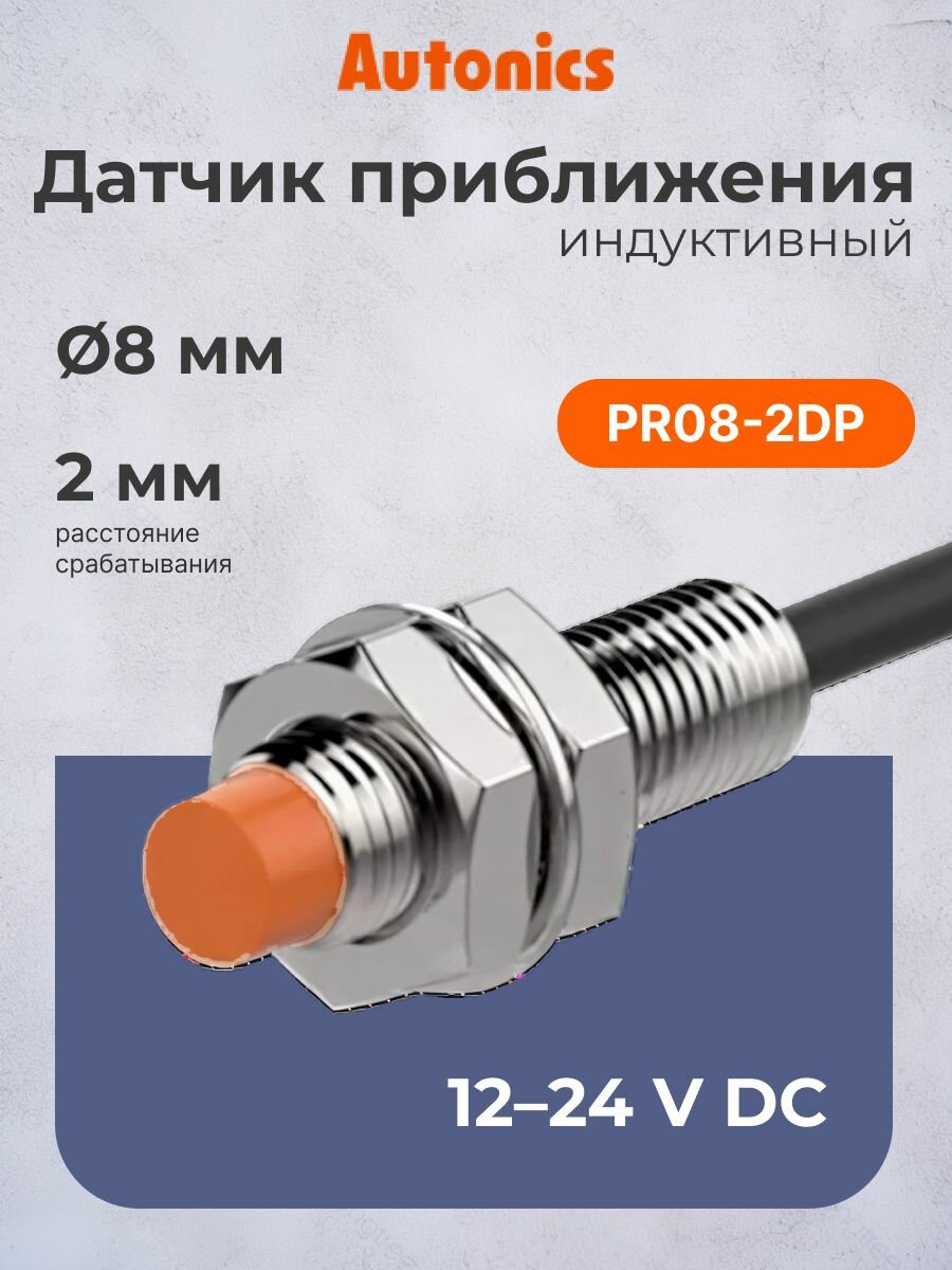 AUTONICS PR08-2DP Датчик приближения индуктивный, диаметр 8 мм, 2 мм зона срабатывания, 12-24V DC