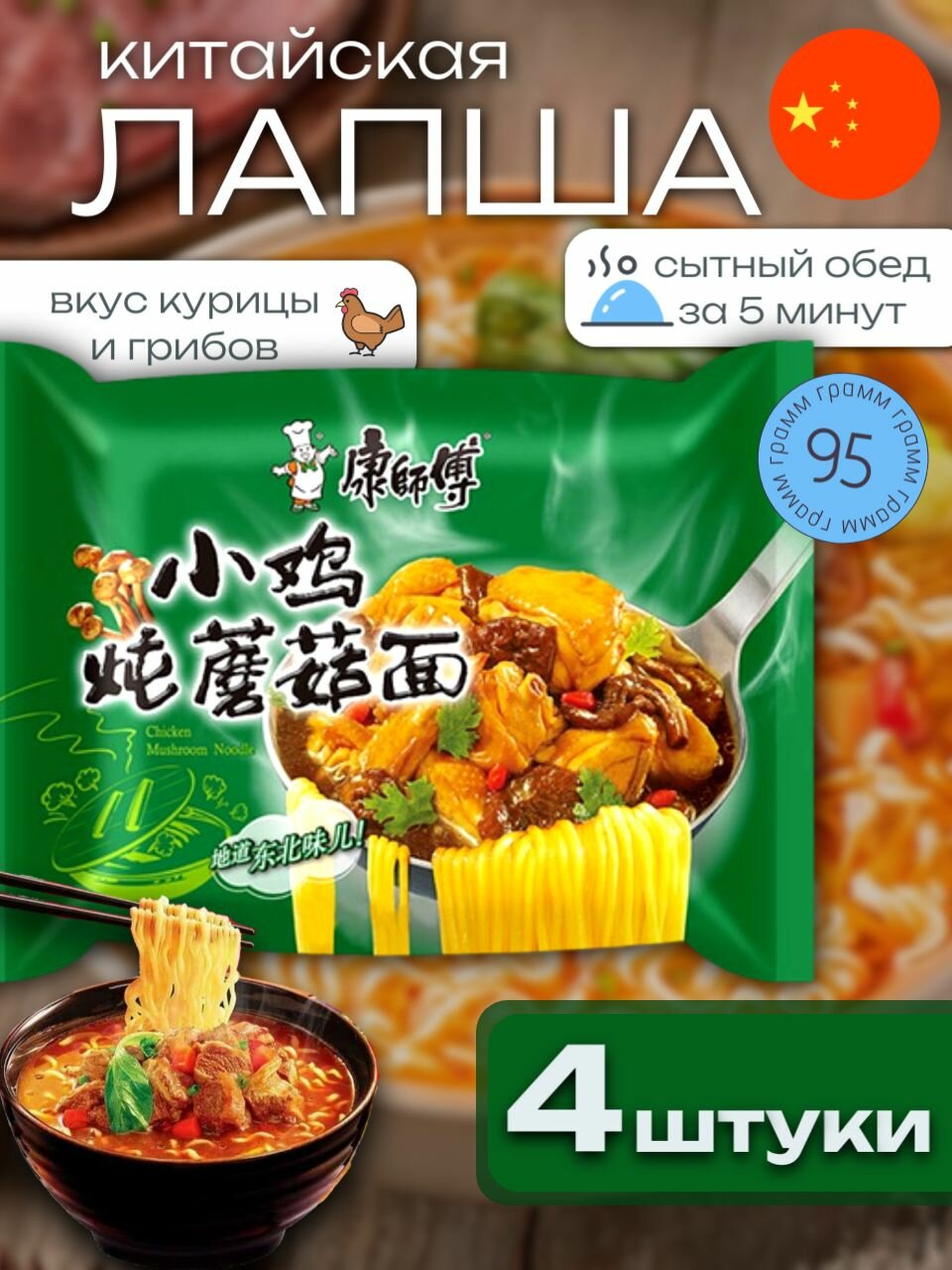 Лапша китайская быстрого приготовления Kangshifu 4 шт со вкусом курица и грибы