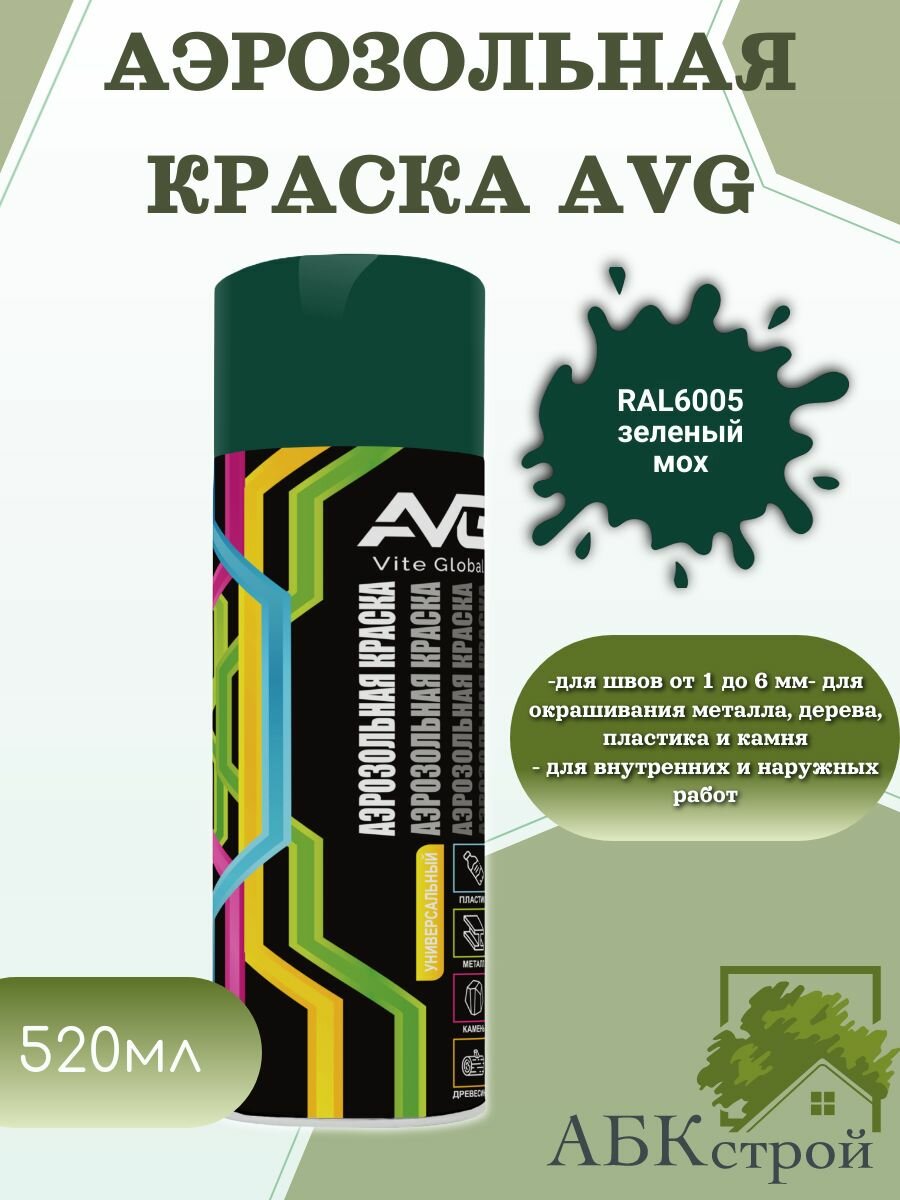 AVG Аэрозольная краска 380г, RAL 6005, зеленый мох
