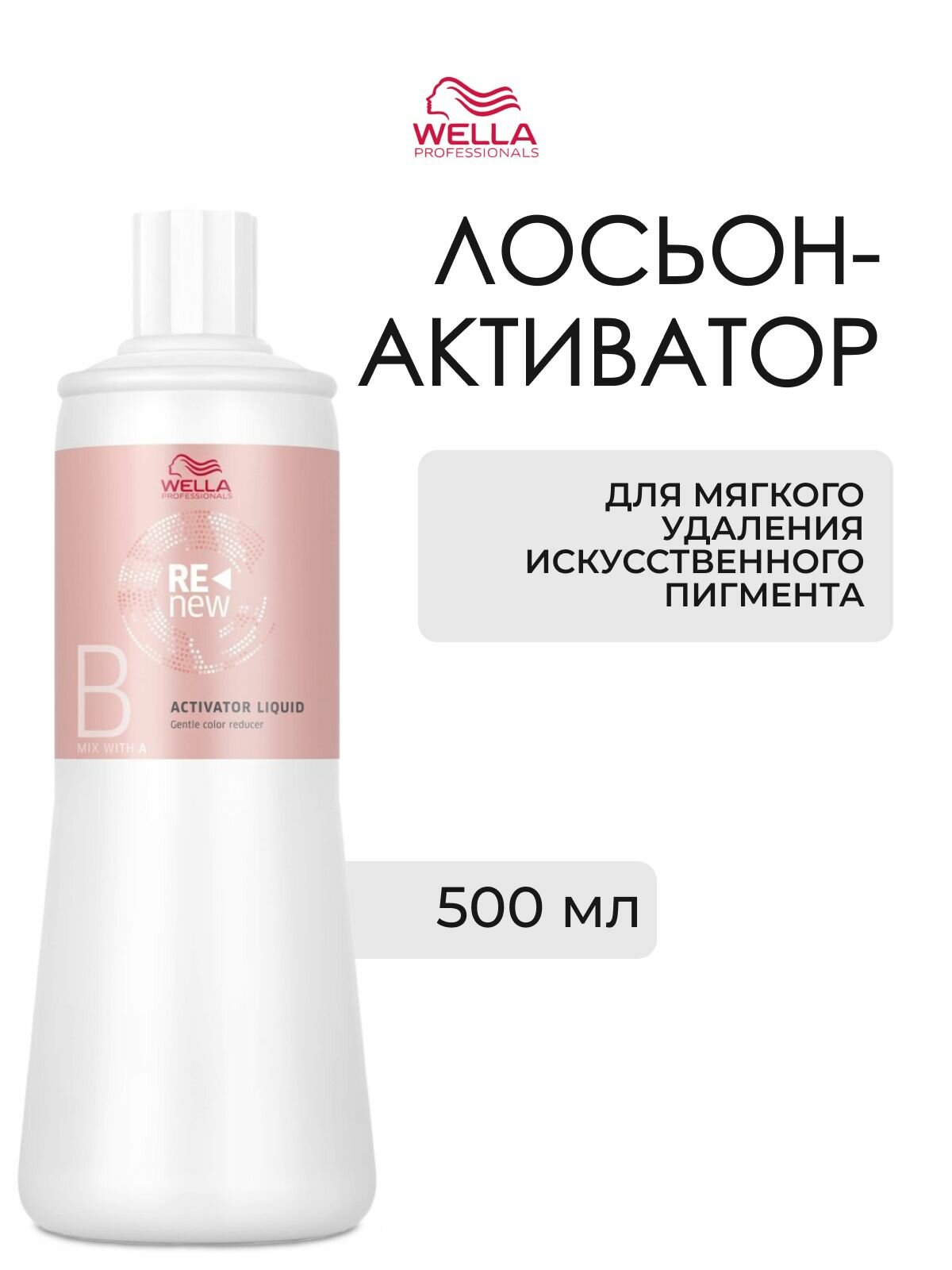 WELLA Лосьон-активатор Color Renew 500 мл