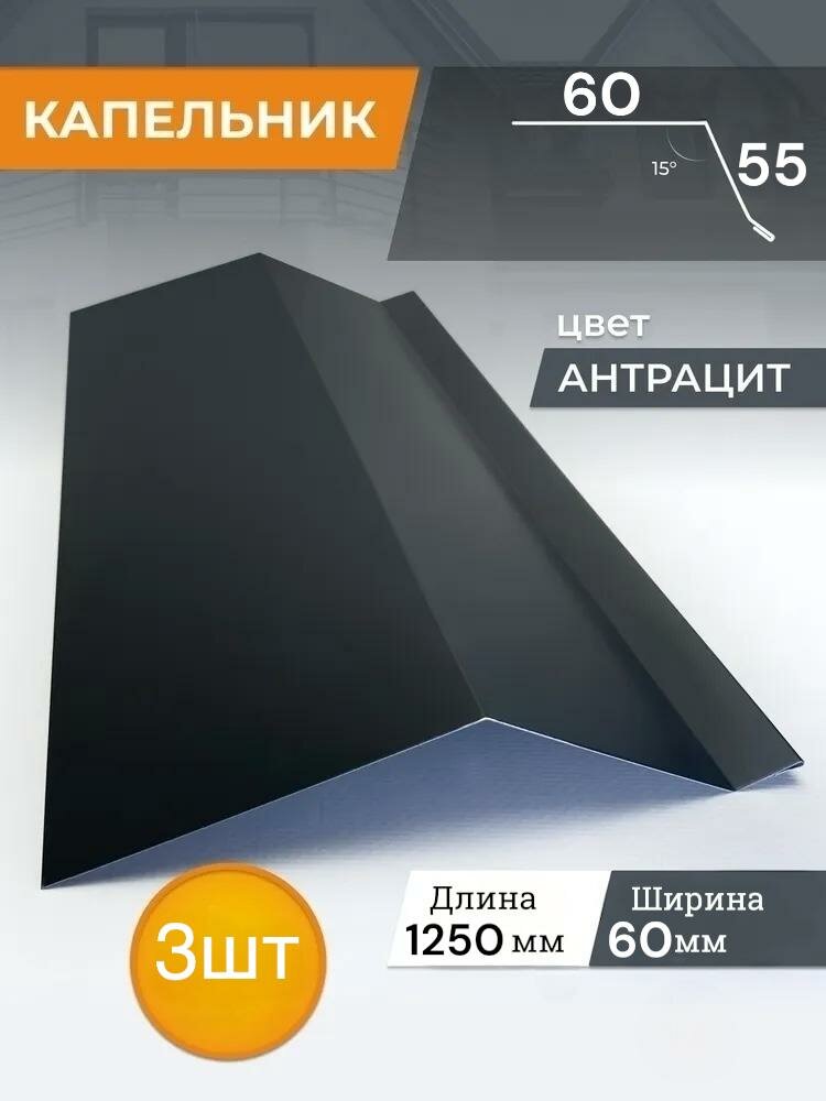 Капельник - козырек 60x55 мм 1,25м для кровли Антрацит (3 шт)