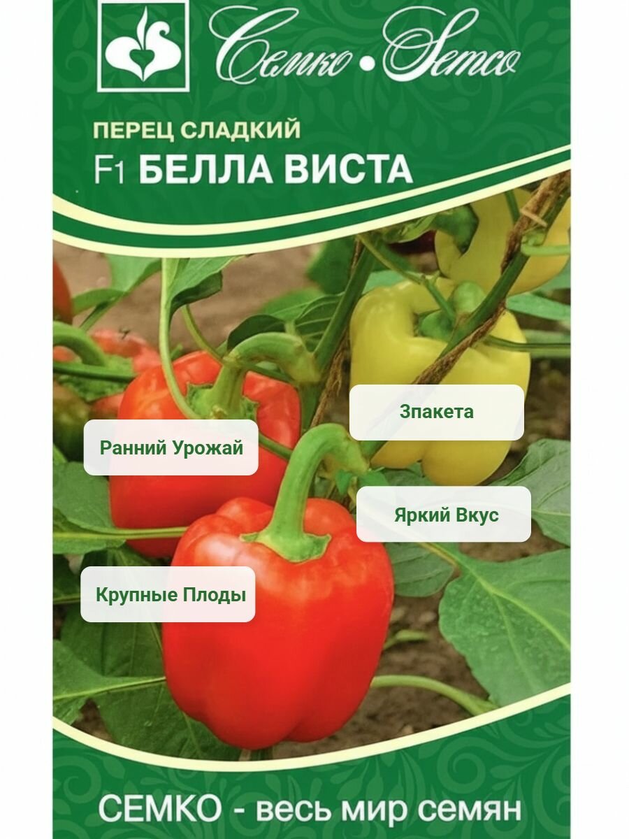 Семена Перец Белла Виста F1 Семко 3пакета