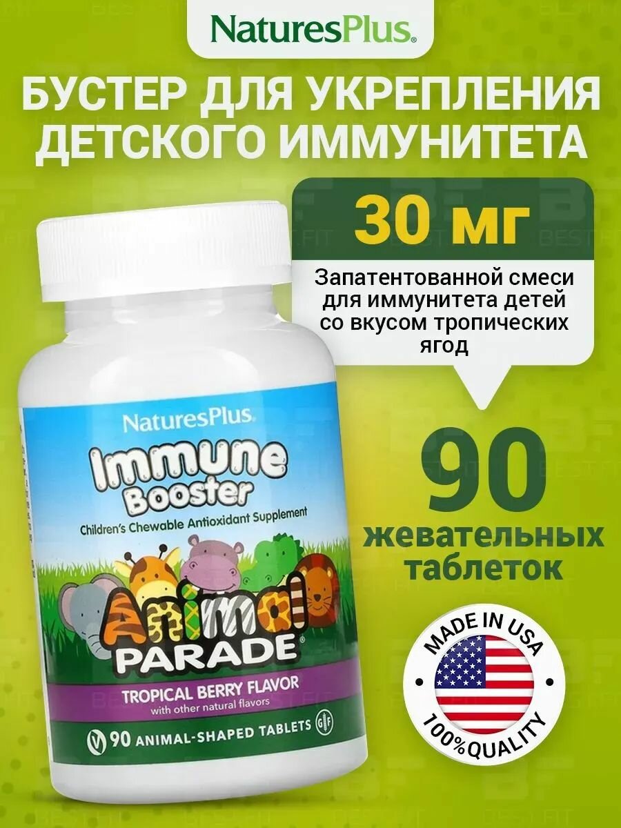 Витаминно-минеральный комплекс Natures Plus "Animal Parade Immune Booster", для иммунитета